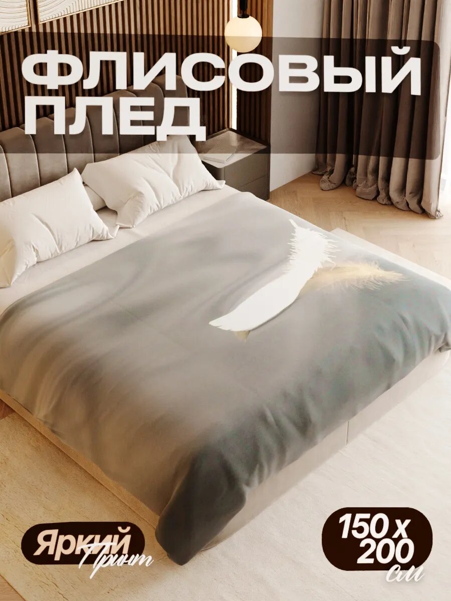 Плед флисовый 150х200 см мягкий теплый покрывало для дома