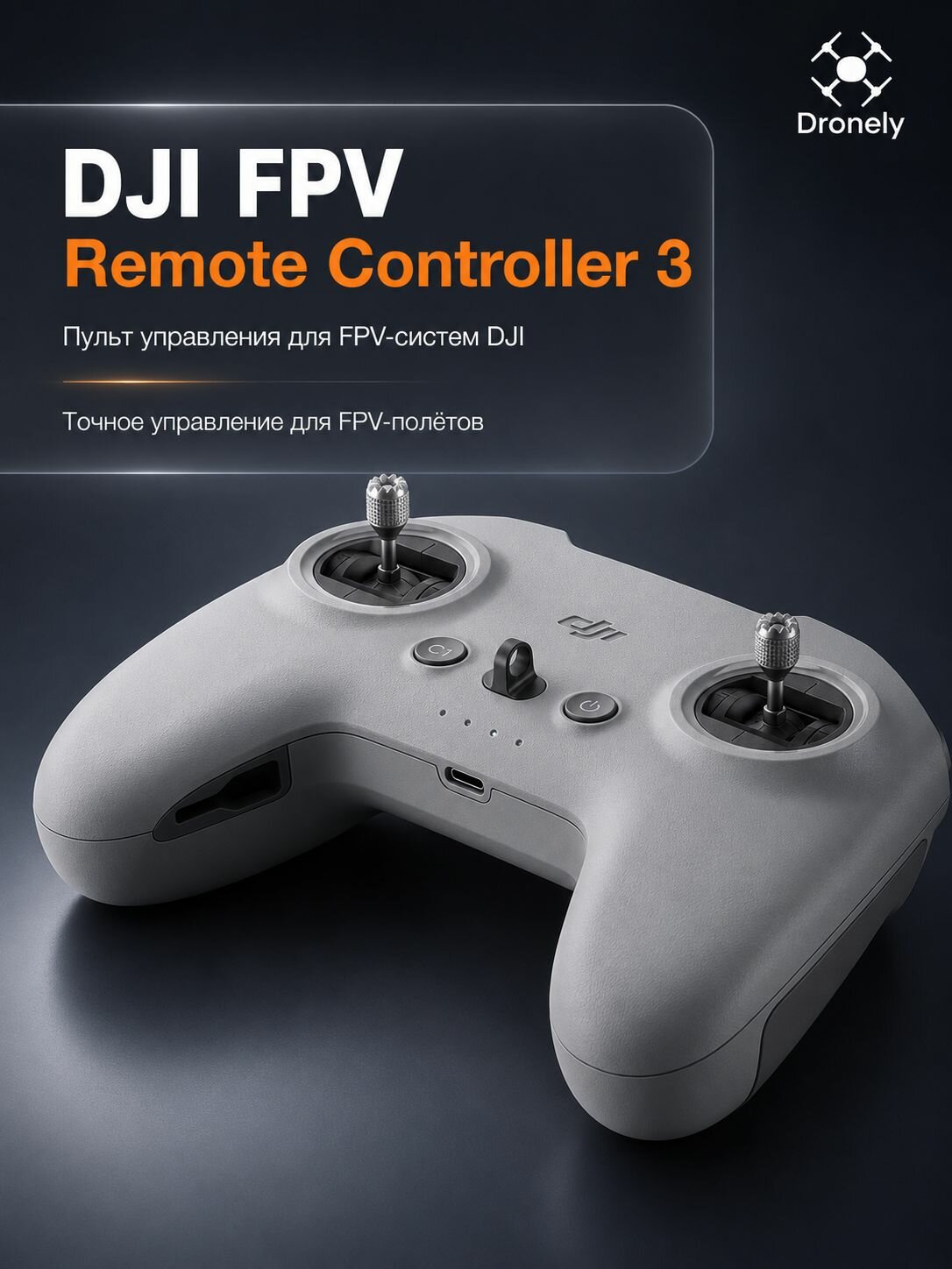 Пульт DJI FPV Remote Controller 3