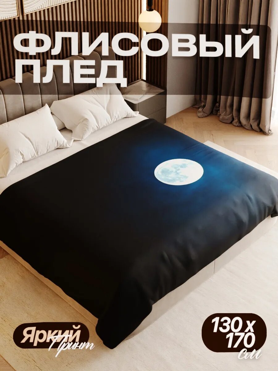 Плед флисовый 130х170 см мягкий теплый покрывало для дома