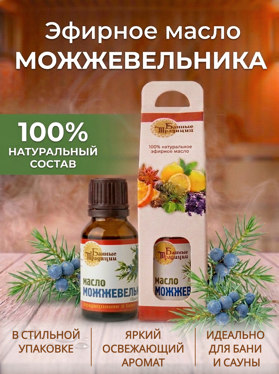 Ароматическое масло Банные Традиции Можжевельник 15мл 30406 в упаковке