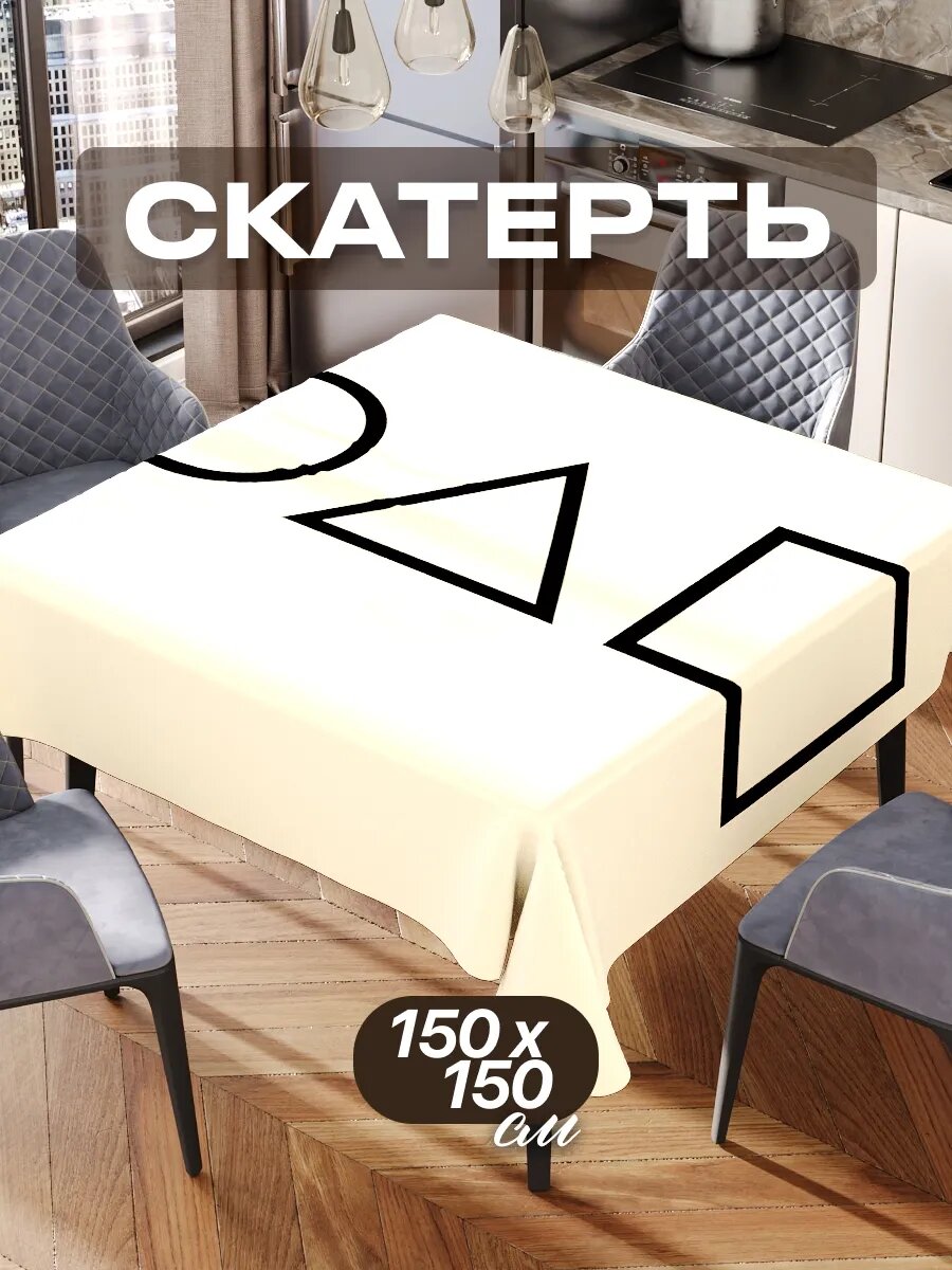 Скатерть на стол 150х150 текстильная для кухни дома