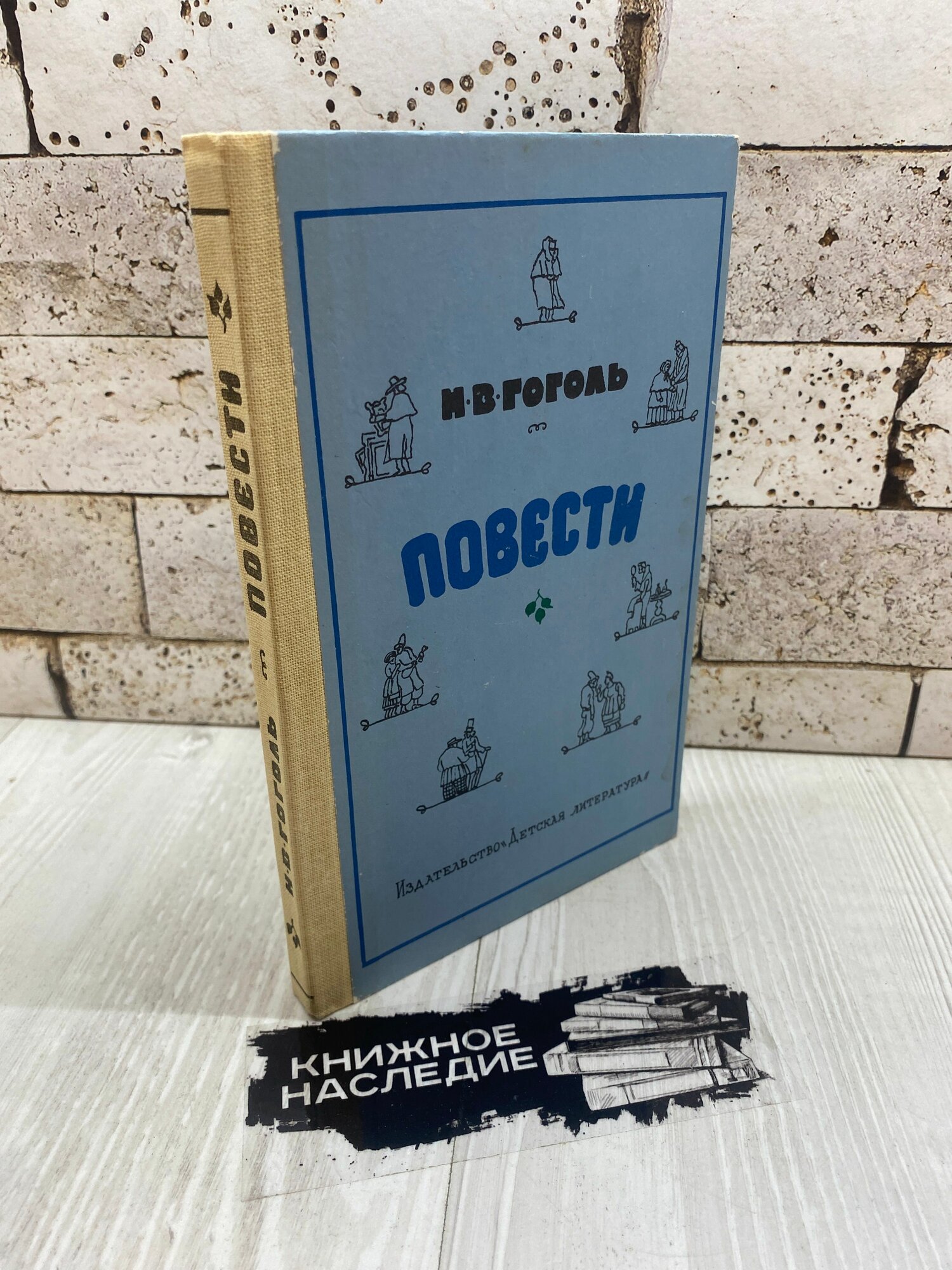 Гоголь Н. В. Повести. Детская литература 1985 г