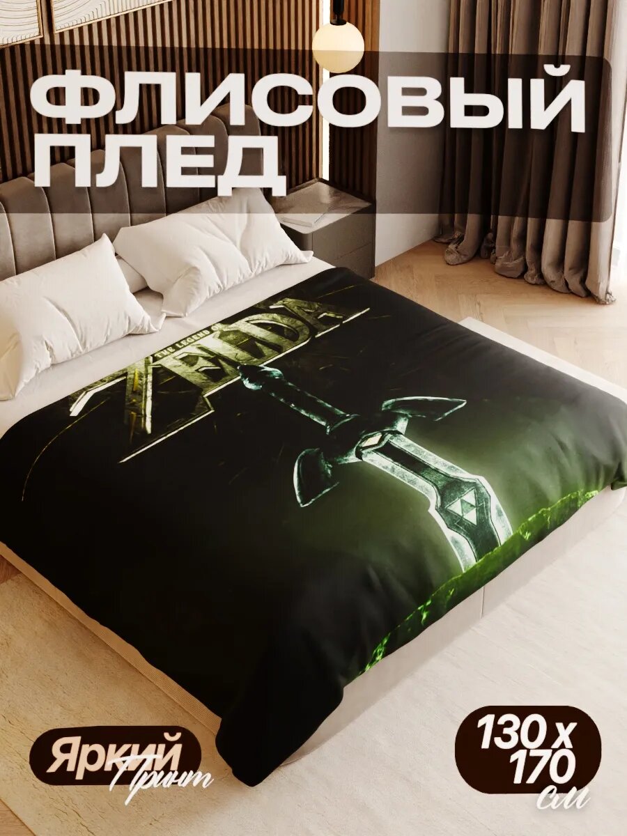 Плед флисовый 130х170 см мягкий теплый покрывало для дома