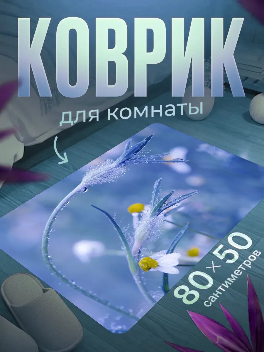 Коврик для ног 80×50 см мягкий, влагостойкий, нескользящий