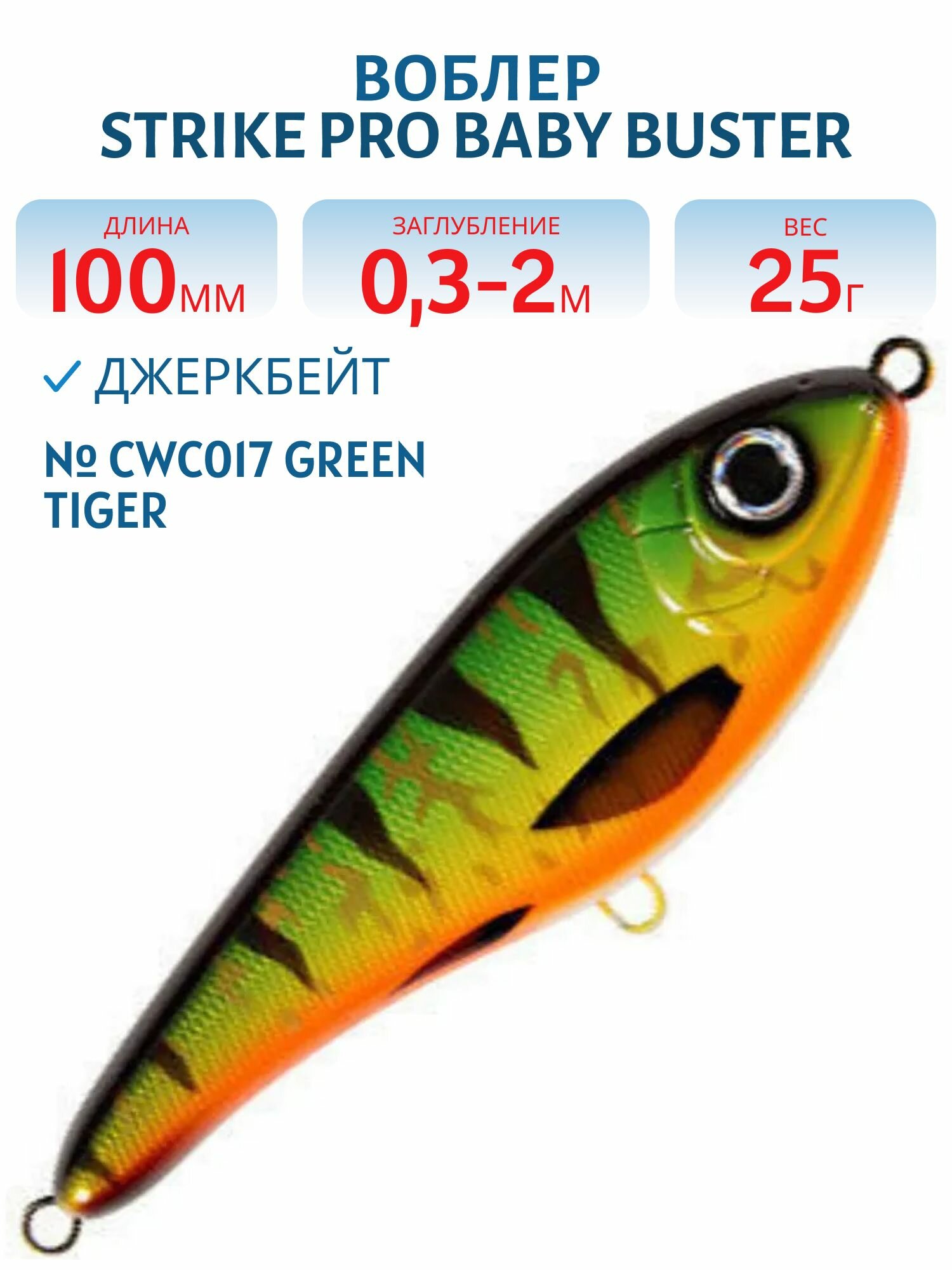 Воблер Джеркбейт Strike Pro Baby Buster, 100 мм, 25 гр, Загл. 0,3м.-2,0м, Нейтральный, цвет: CWC017 Green Tiger, CWC