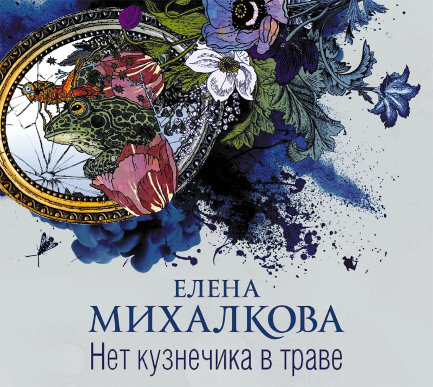Нет кузнечика в траве [Аудиокнига]