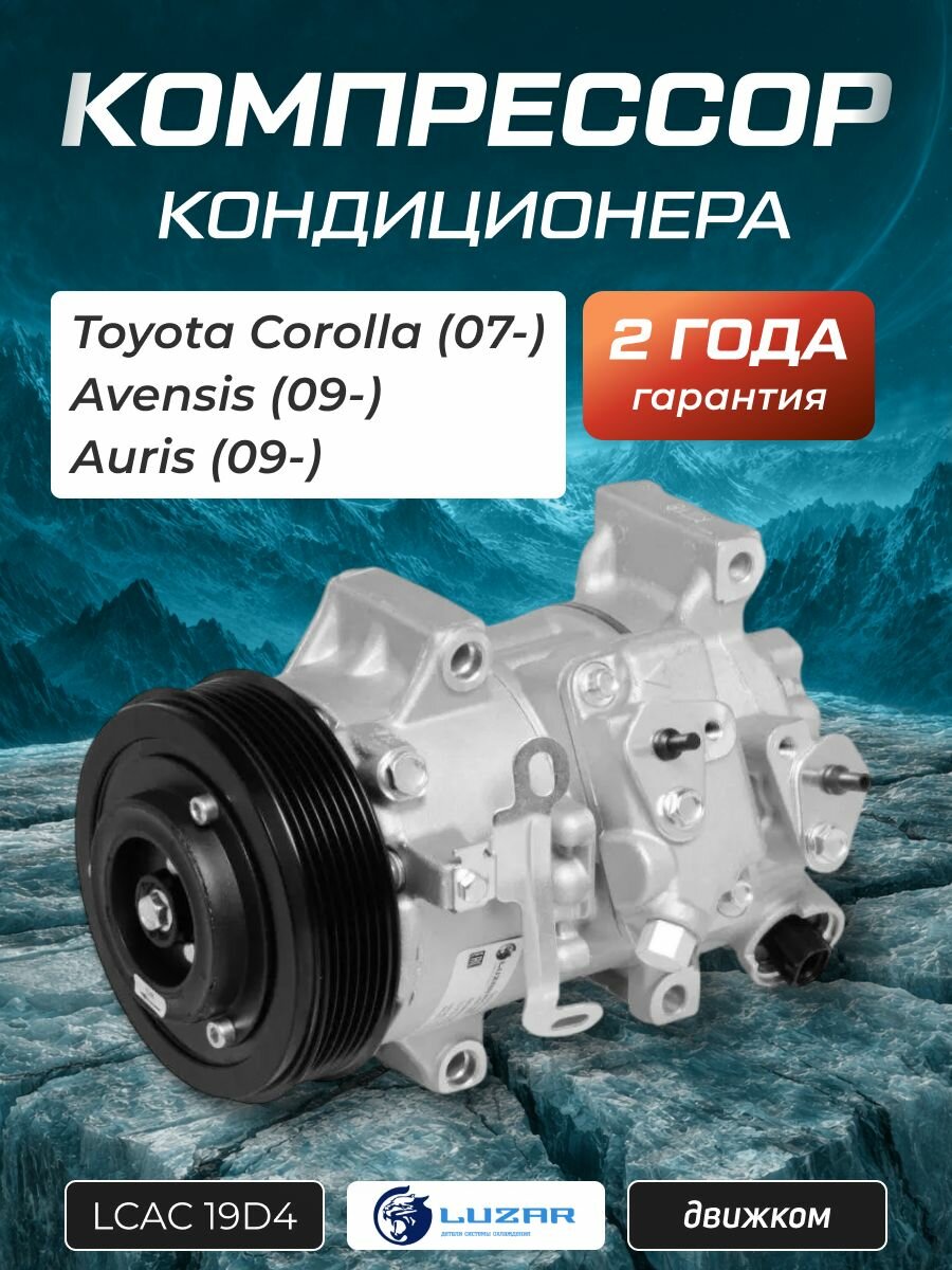 Компрессор кондиционера Toyota Corolla, Avensis, Auris / LUZAR / LCAC19D4