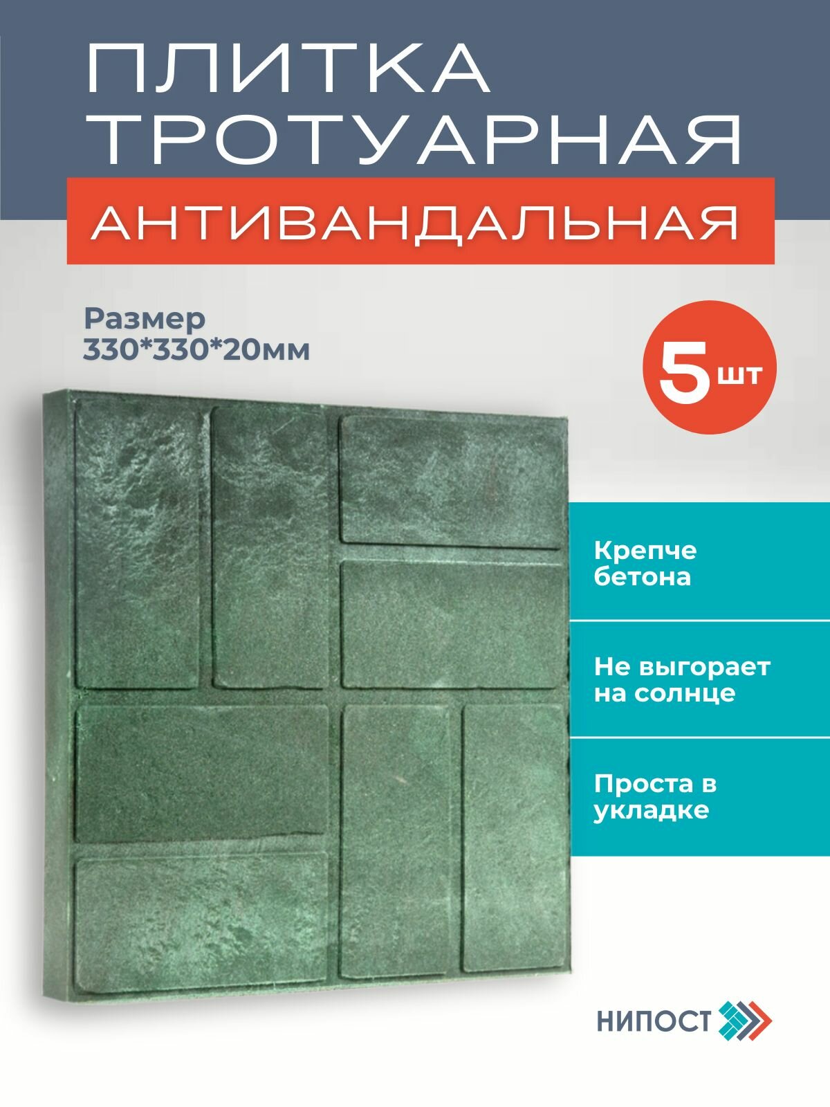 Плитка тротуарная полимерпесчаная 330х330х20 мм, Нипост, 5 шт, зеленая