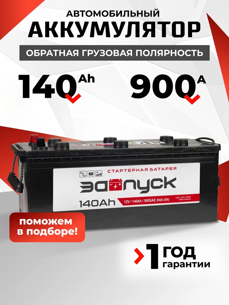 Аккумулятор автомобильный 140 Ач 900 A обратная грузовая L+