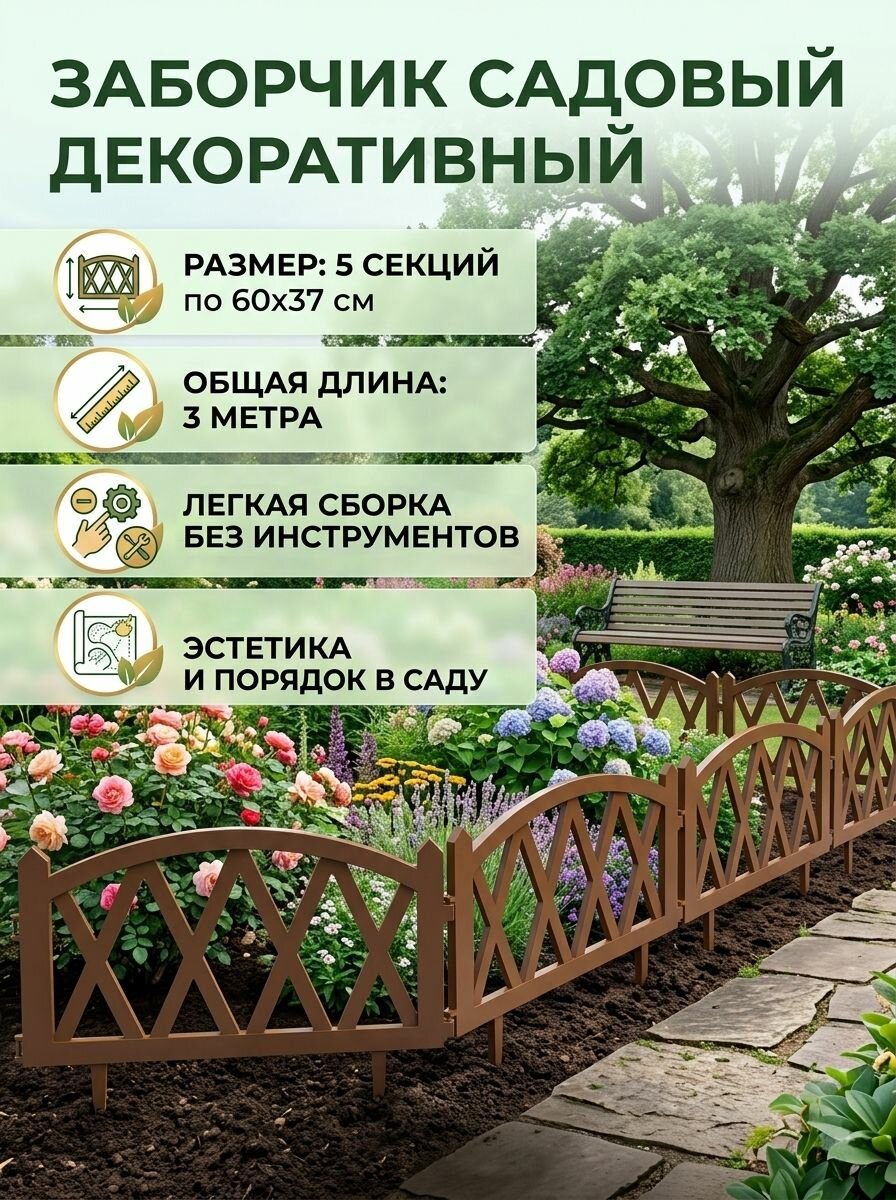 Заборчик декоративный "Штакетник" 300 см, 5 секций 60x37см
