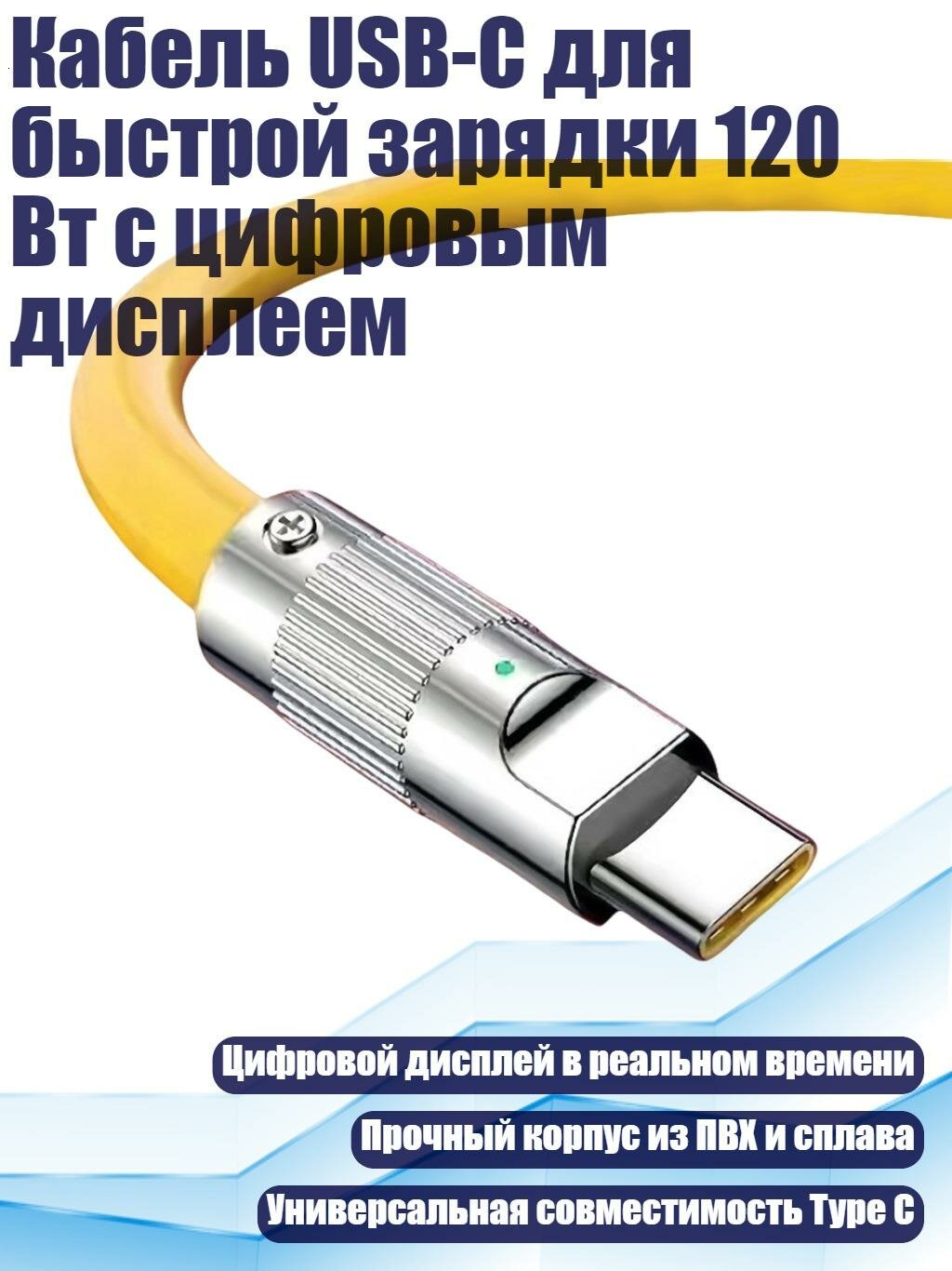 Кабель USB-C для быстрой зарядки 120 Вт с цифровым дисплеем, 1m - Нет желтого цвета DD