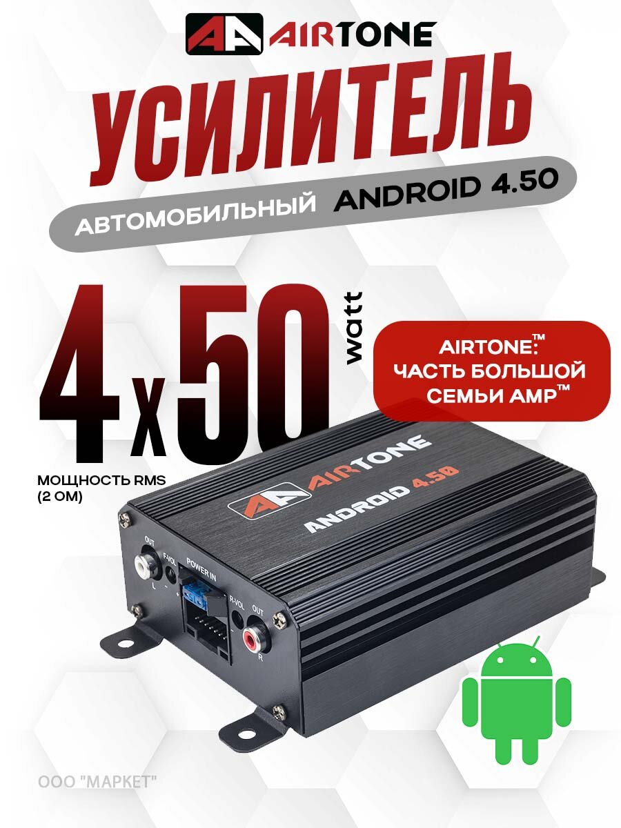 Автомобильный усилитель AirTone ANDROID 4.50 для андройд магнитол
