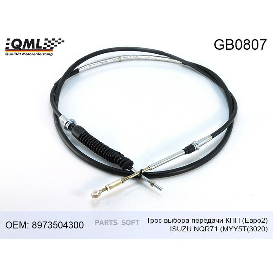 (110) GB0807 QML Трос КПП выбора передачи NQR71 Е2 MYY5T (3020мм) QML от официального дистрибьютора, QML, артикул GB0807