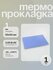 Термопрокладка Radiosfera, 1x50x50 мм, теплопроводность 1 Вт/(м\*К), срок годнос...