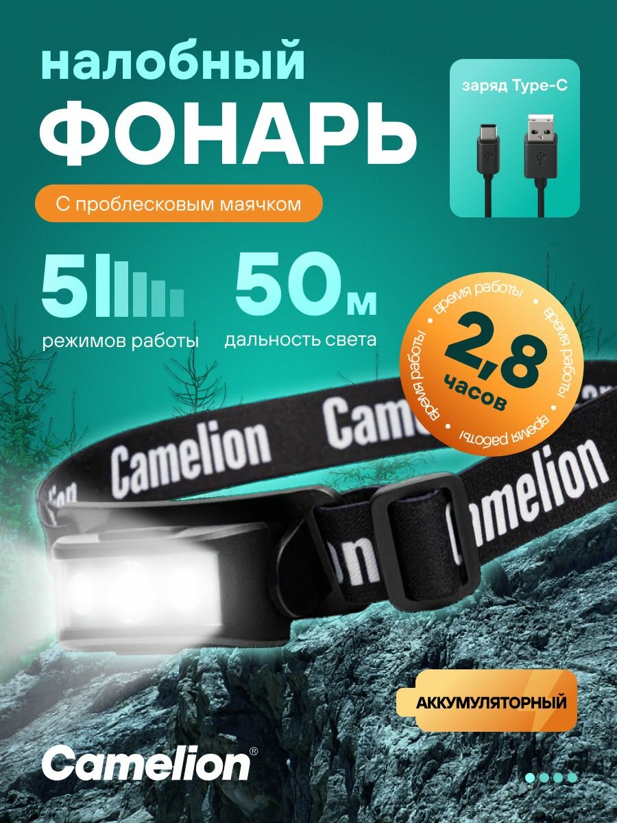 Фонарь налобный Camelion аккумуляторный, IPX4, 5 LED, блистер