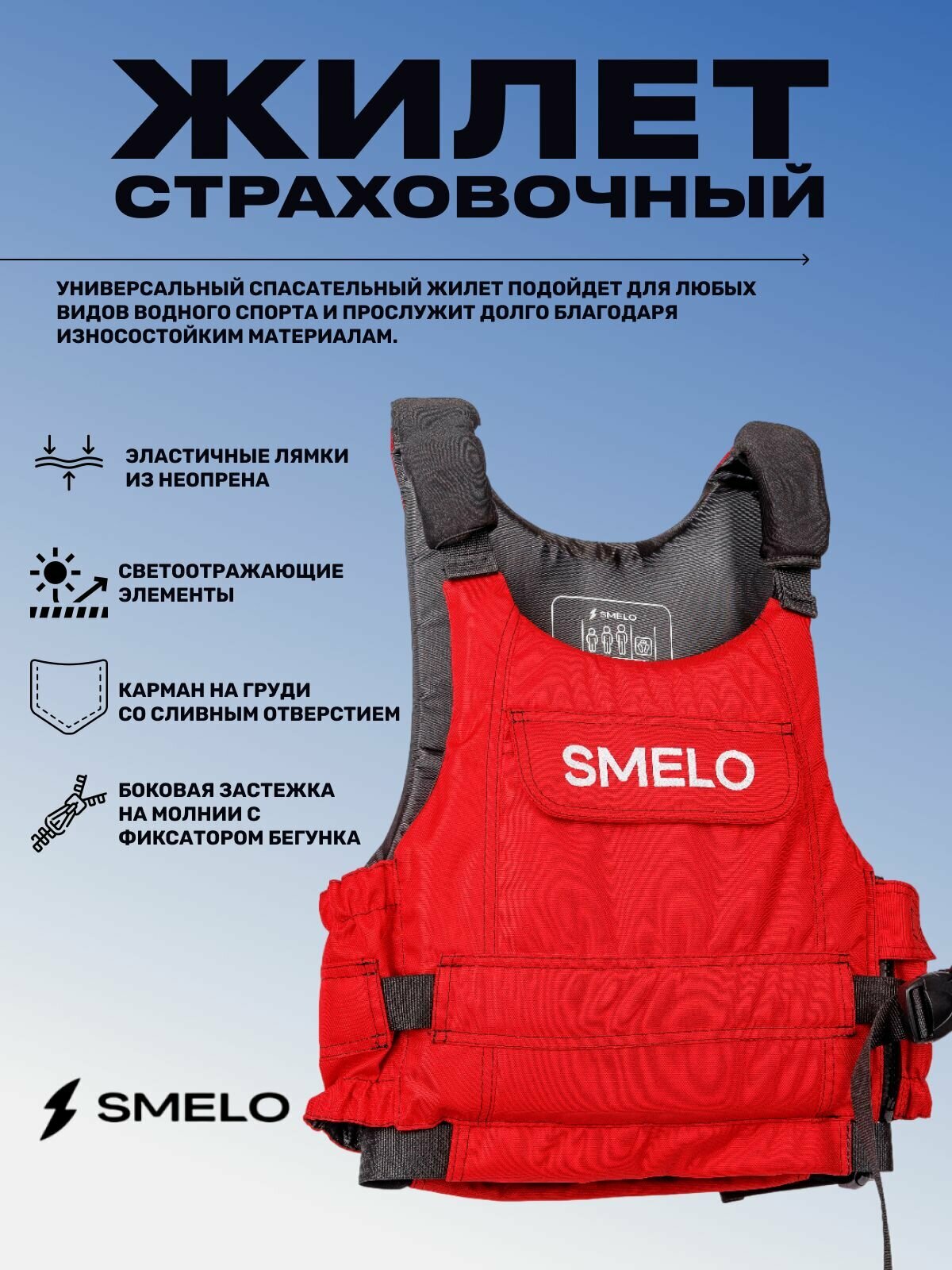 Жилет страховочный взрослый SMELO S красный