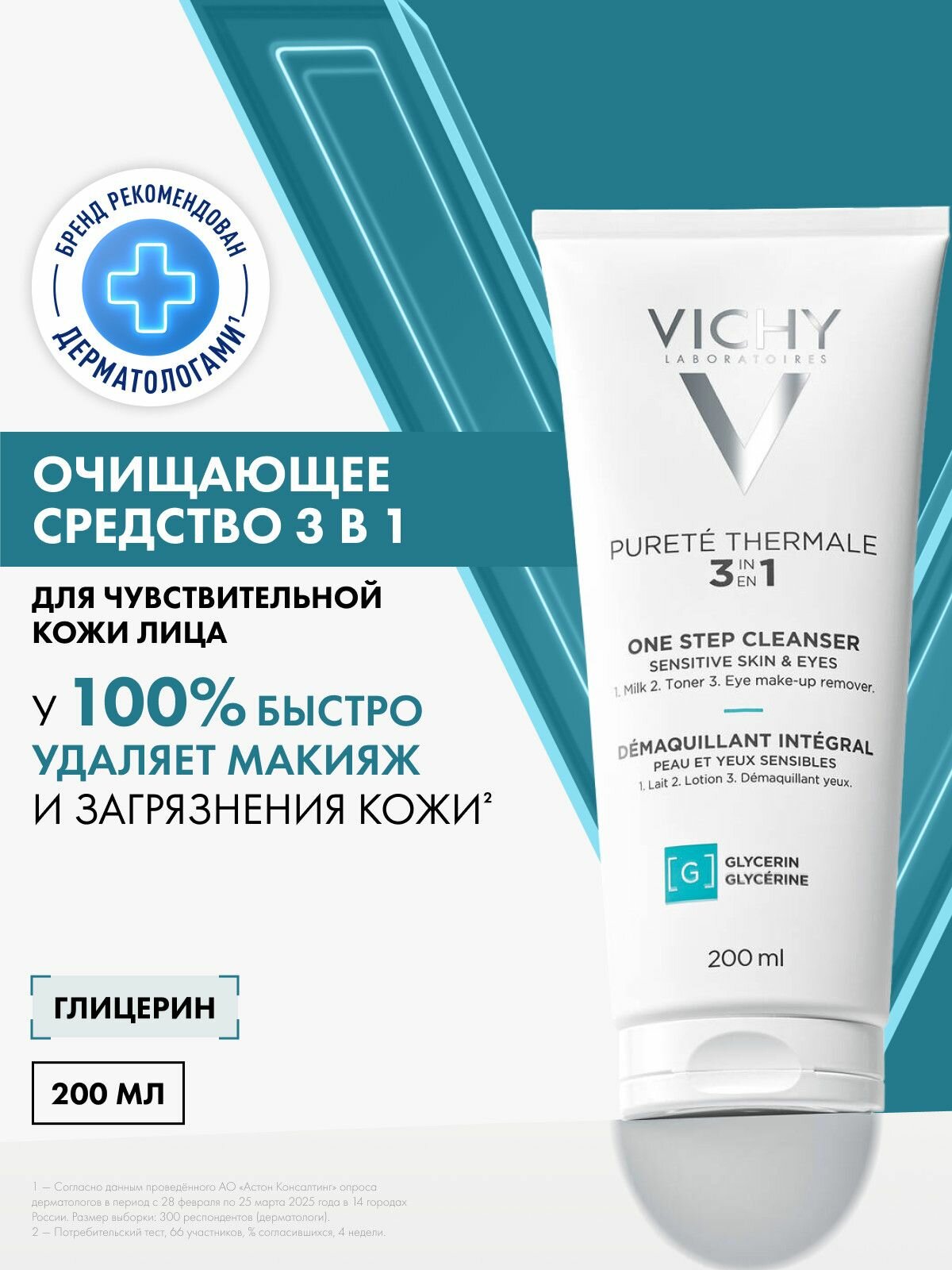 Vichy Purete Thermale Универсальное очищающее средство для умывания лица и кожи вокруг глаз 3 в 1, для снятия макияжа, 200 мл