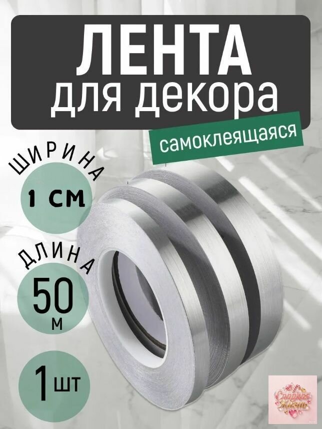 Лента интерьерная серебро для декора стен 1 см 50 метров