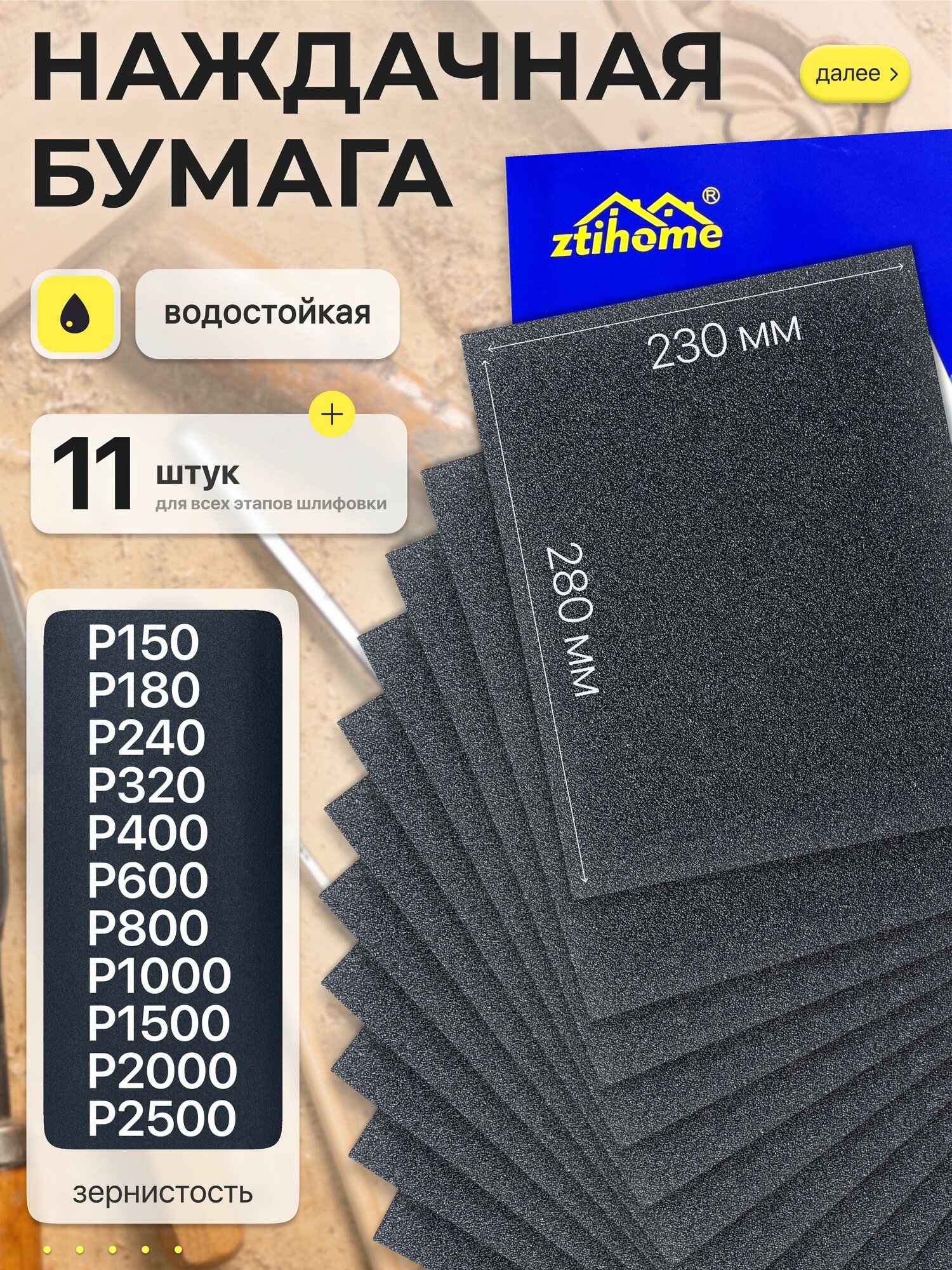 Наждачная бумага набор 230х280 Р150 Р180 Р240 Р320 Р400 Р600 Р800 P1000 P1500 P2000 Р2500 Шкурка шлифовальная , Водостойкая наждачная бумага, 11 шт. ZTIHOME SILICON