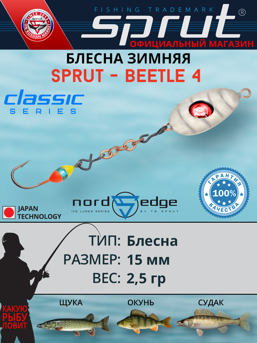 Блесна Зимняя Sprut Classic Beetle 4 (15mm/2,5g/Nickel)