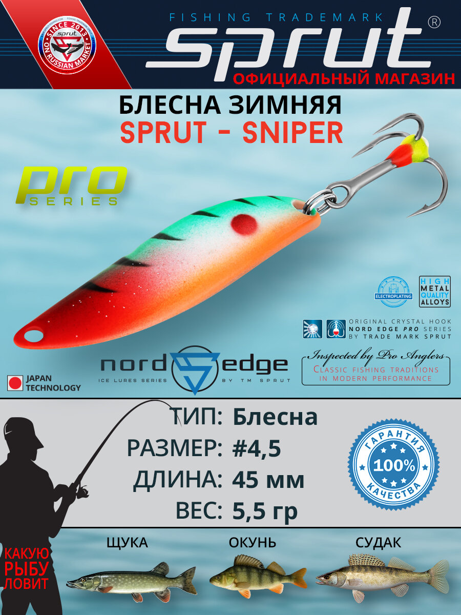 Блесна Колеблющаяся Sprut Sniper #4,5 (45mm/5,5g/WLP)