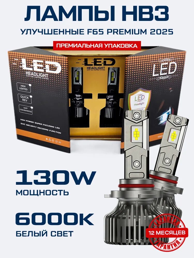 F65 Premium HB3 лампы светодиодные, HB3 LED лампы, цоколь HB3 (9005), супер яркие 130W, 6000K (F65-9005)
