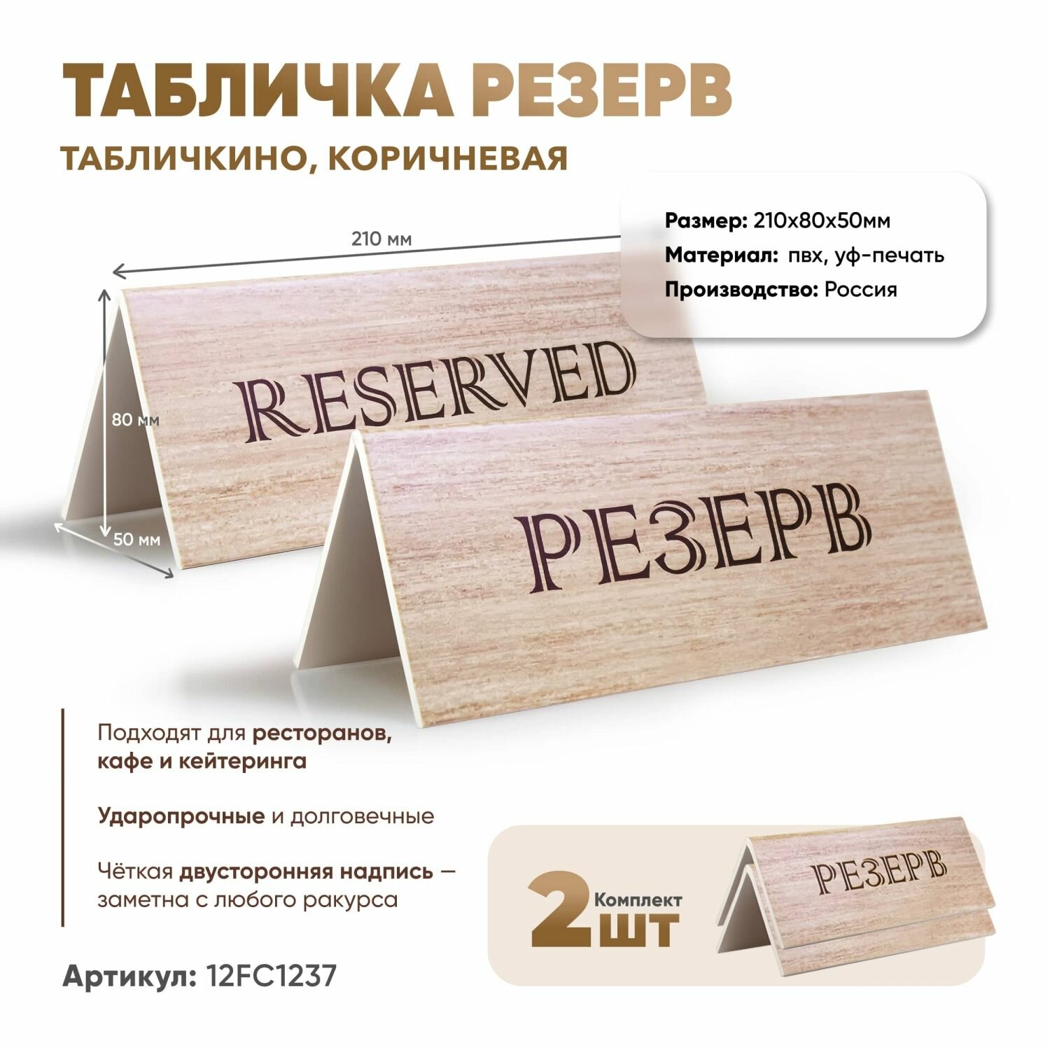 Табличка на стол Резерв Reserved для кафе, ресторанов, общепита коричневая пластиковая, 210х80 мм (набор из 2 шт.)