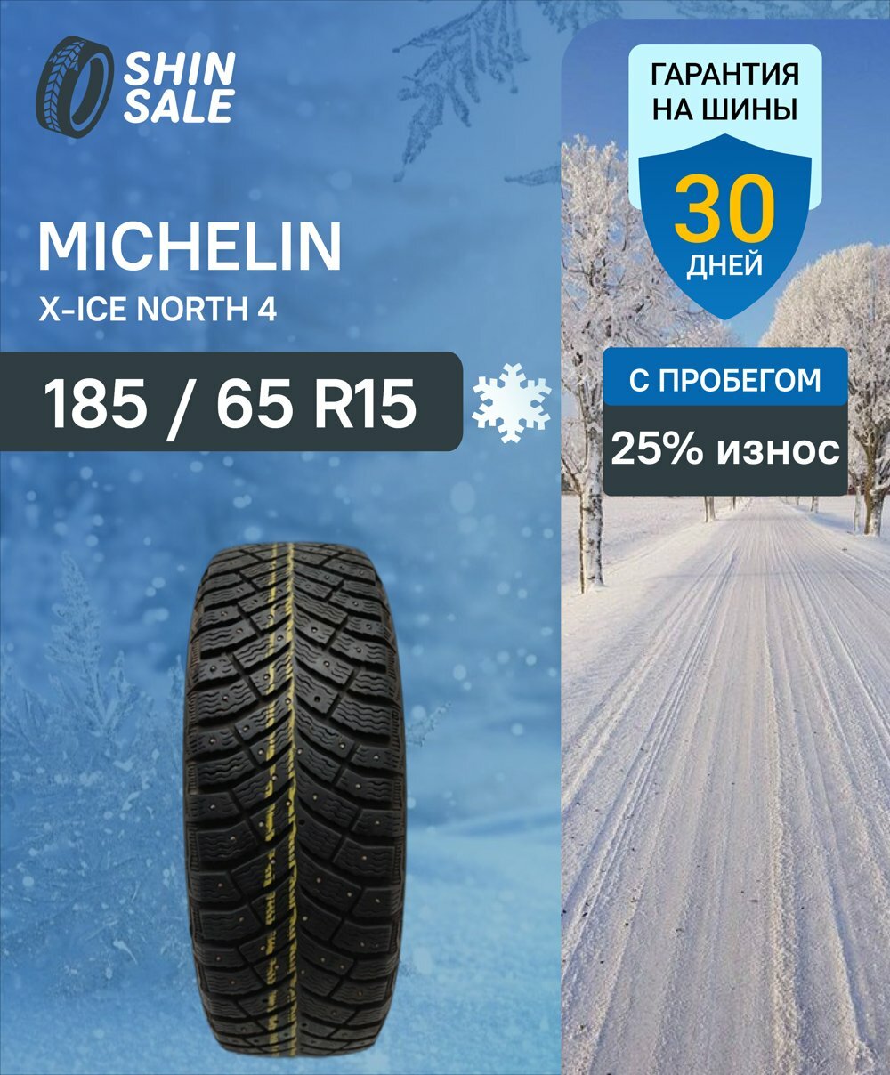 Зимние БУ шины шипованные Michelin X-Ice North 4 185/65 R15 25.0% износ T0168385