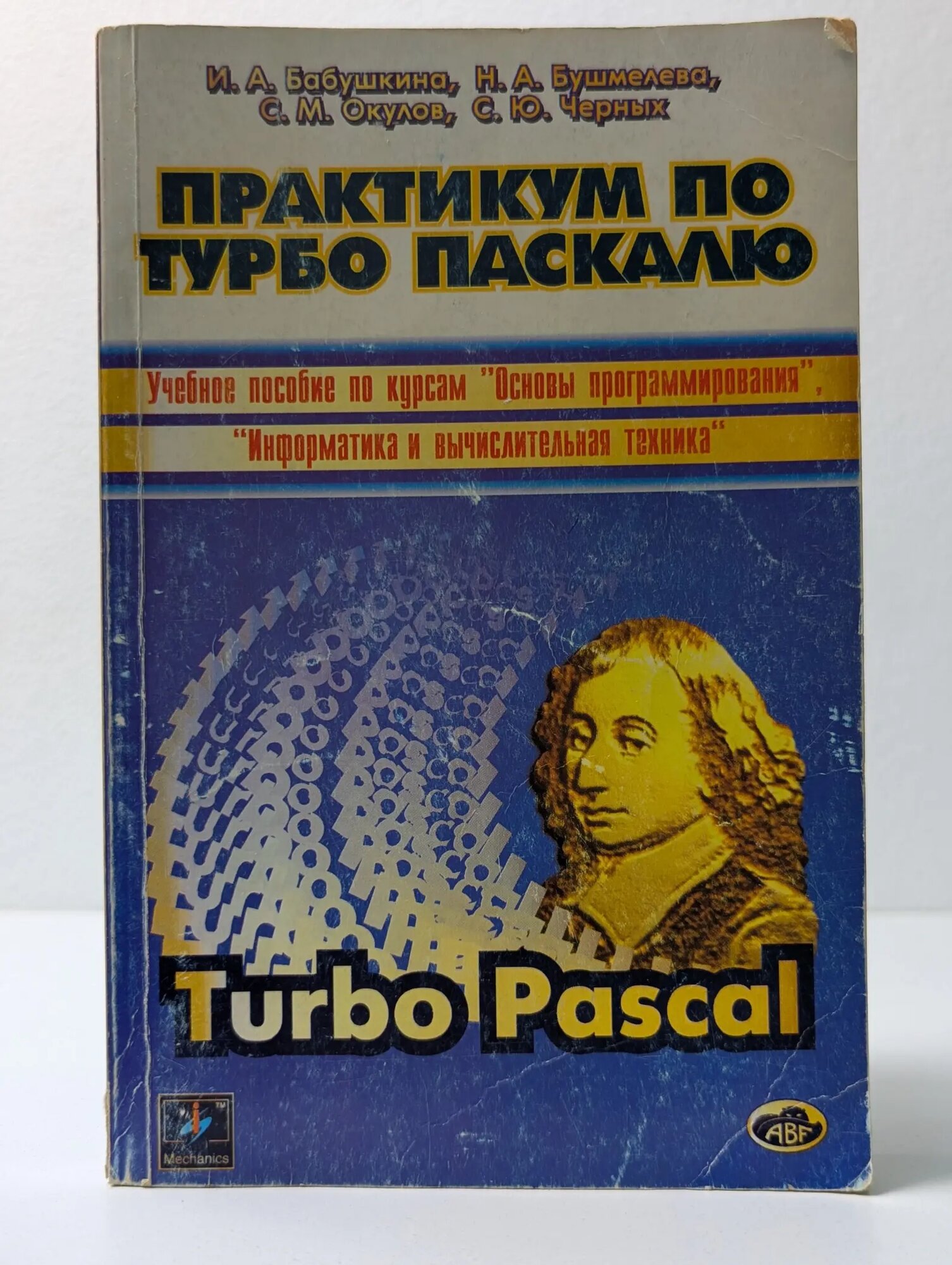 Практикум по Турбо Паскалю Сборник 1998