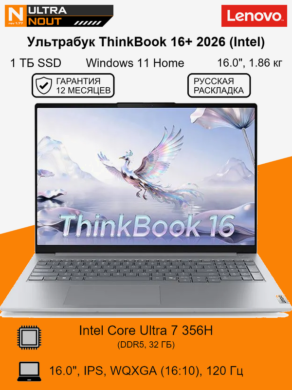 16.0" ноутбук Lenovo ThinkBook 16+ 2026 (Intel) [2560x1600] Ultra7 356H 32GB DDR5 1TB SSD M.2 Intel Iris Xe Graphics Win11 Home 1.86кг