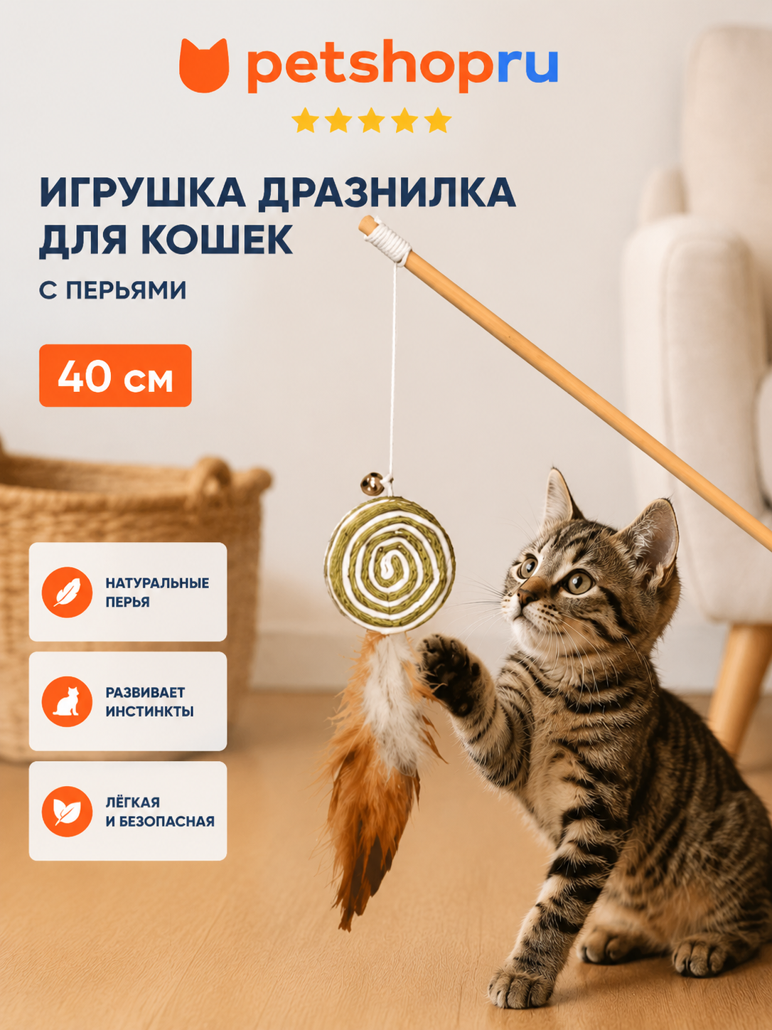 Игрушка дразнилка для кошек с перьями