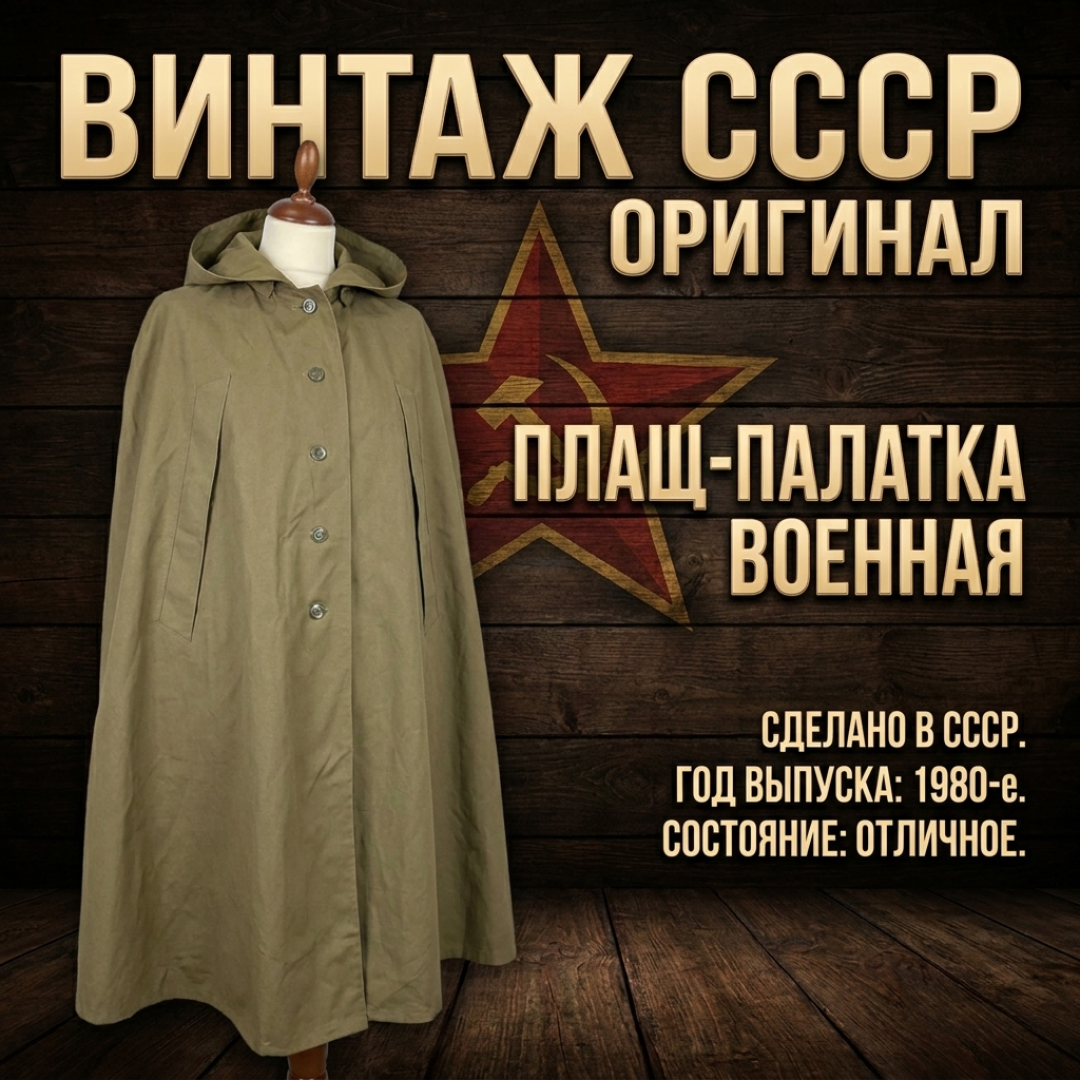 Плащ палатка СССР, на рост 1, винтажная брезентовая.