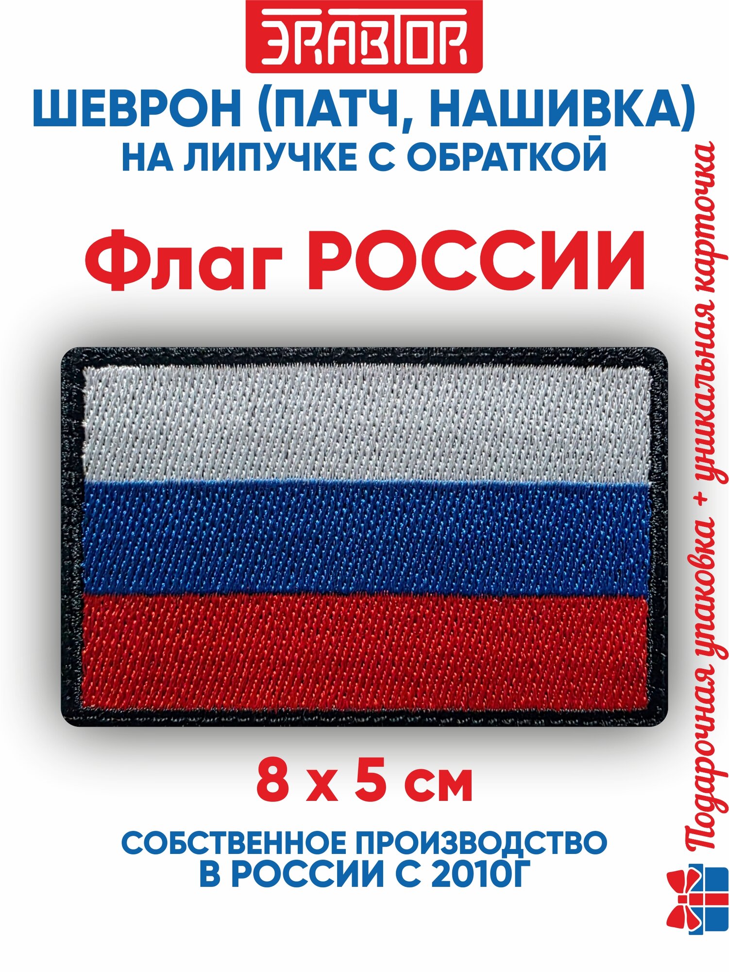 Шеврон флаг России (нашивка, патч) с липучкой 8х5 сантиметров