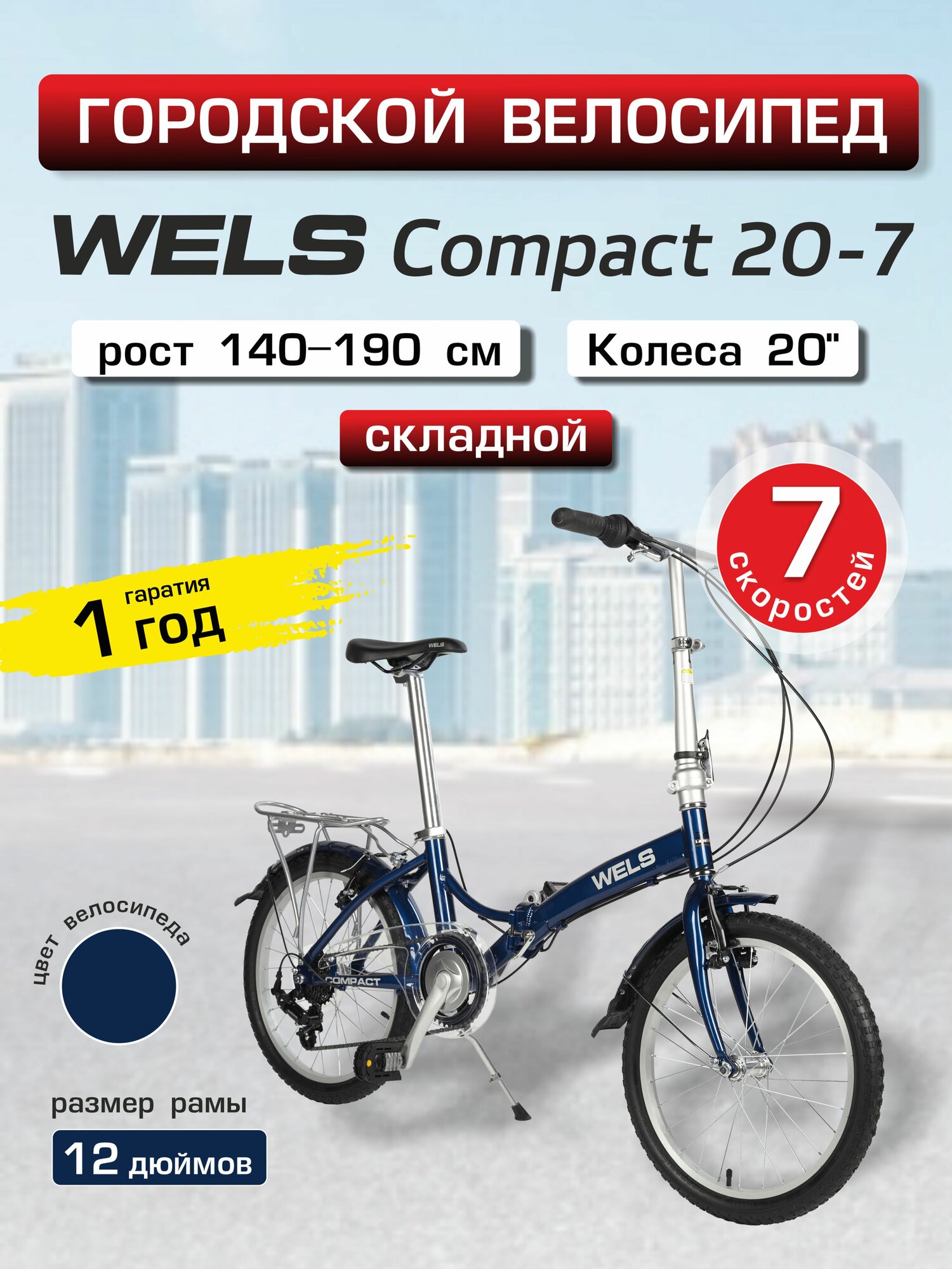 Велосипед WELS Compact 20 (7 скоростей)