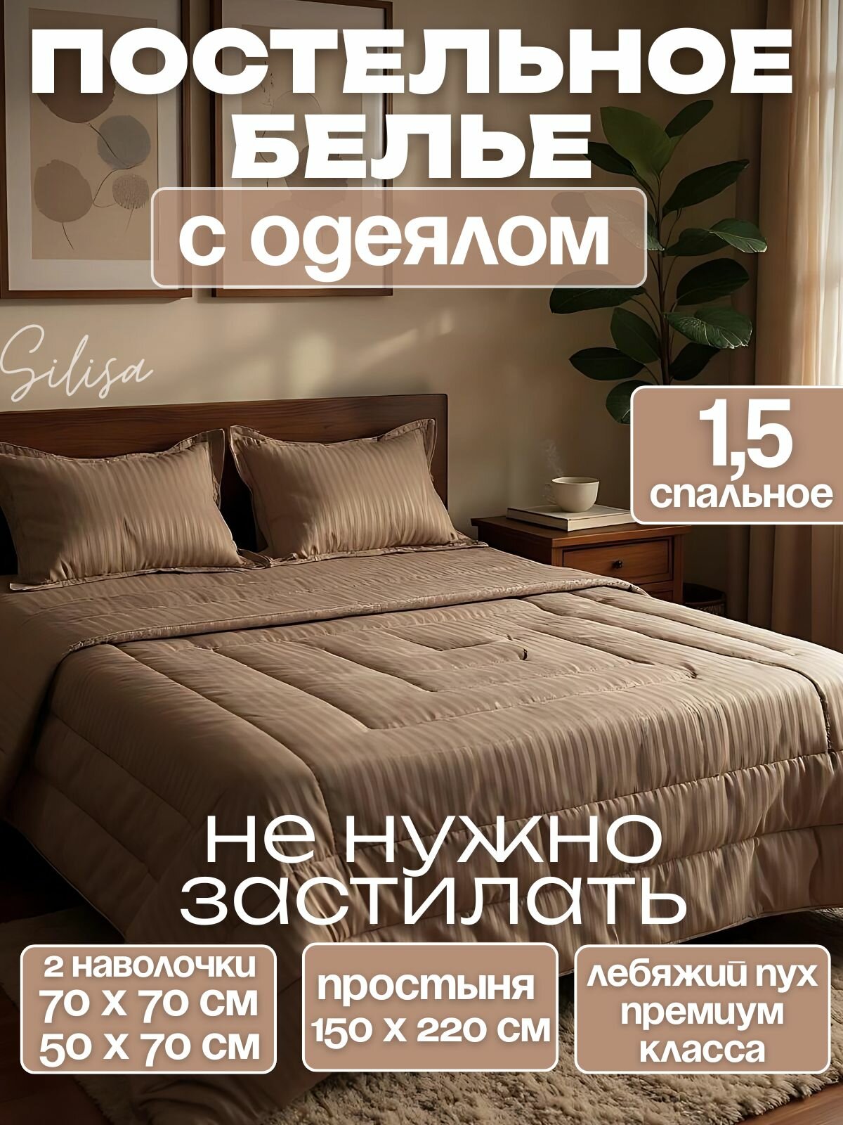 SiLisa Комплект постельного белья с одеялом, Полисатин, Полуторный, наволочки 50x70, 70x70