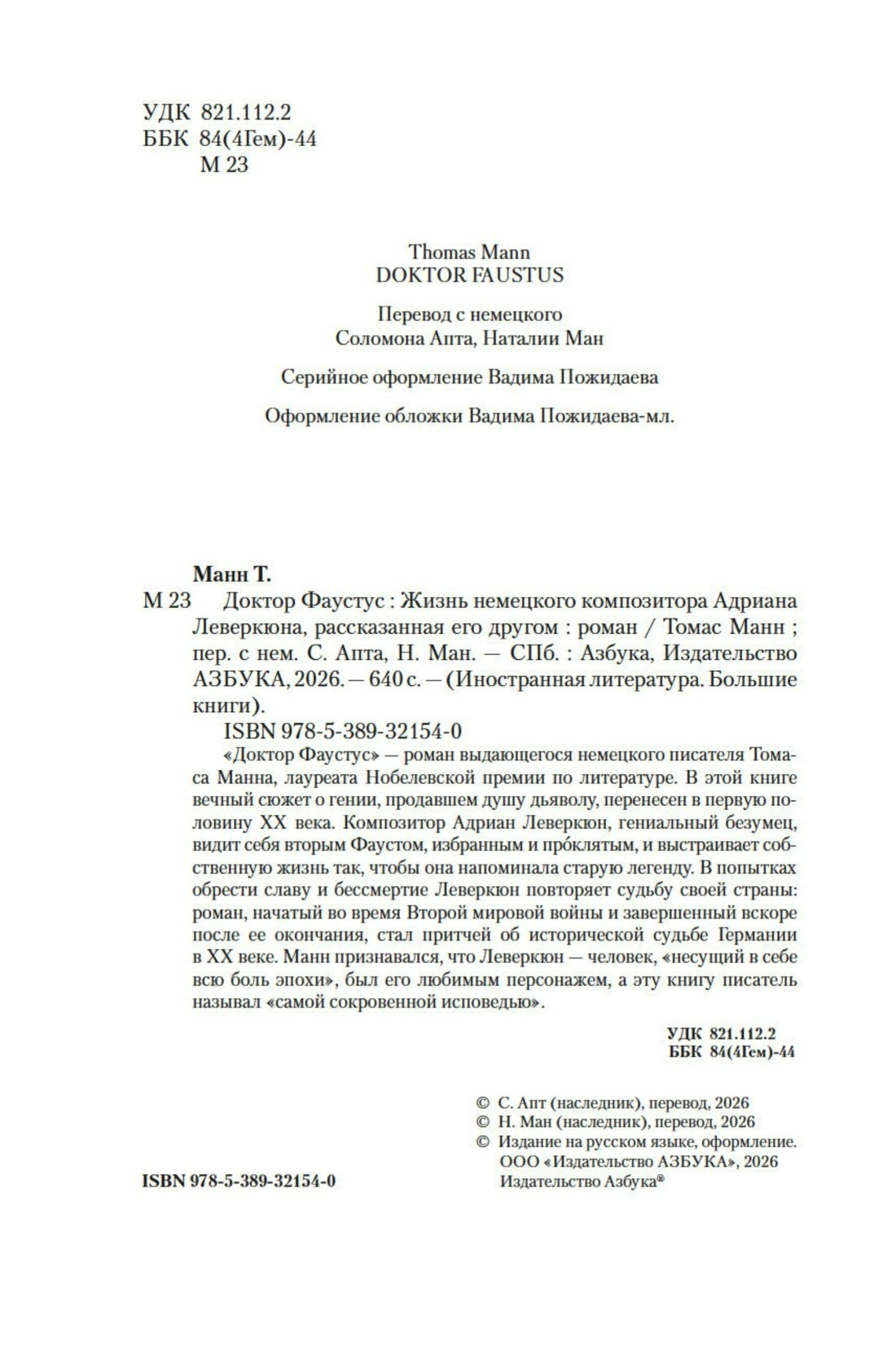 Доктор Фаустус — фото 1