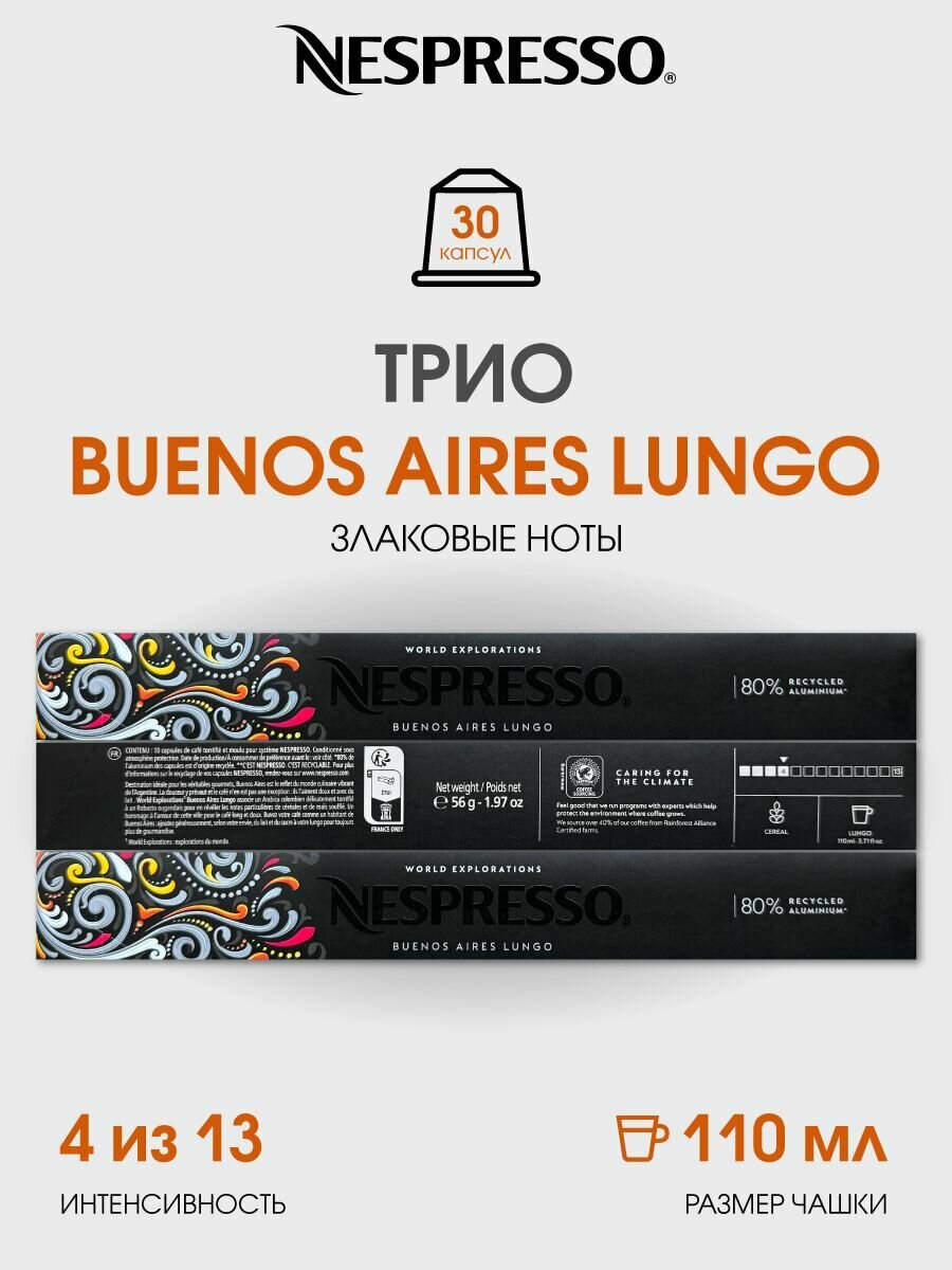 Набор кофе в капсулах для Nespresso Трио Buenos Aires 30 капсул
