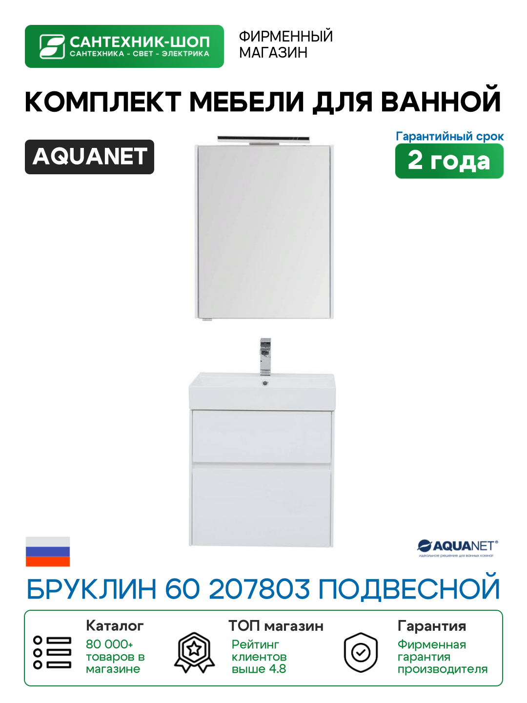 Комплект мебели для ванной Aquanet Бруклин 60 207803 подвесной Белый глянец МДФ / ЛДСП