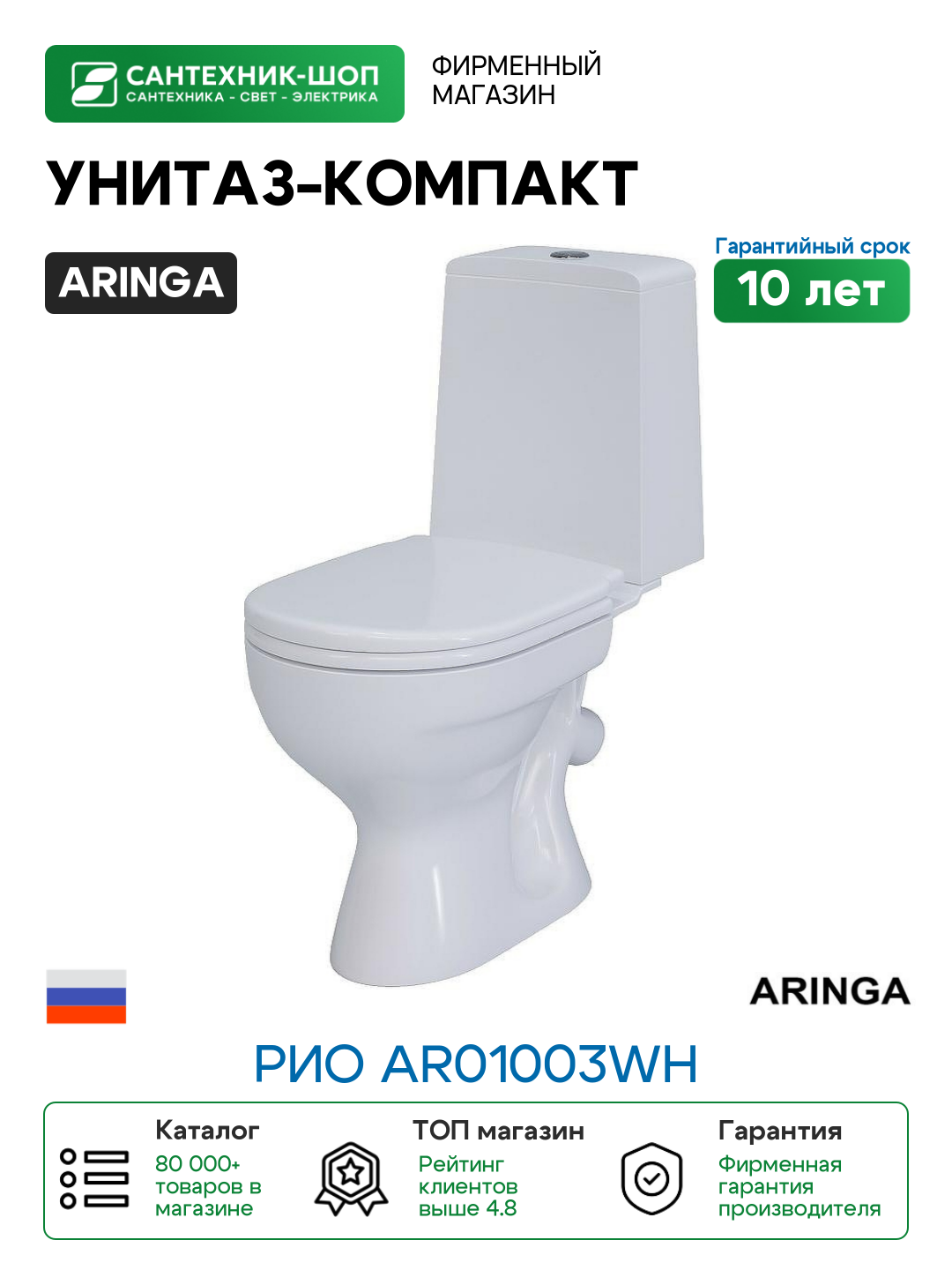 Унитаз компакт Aringa Рио AR01003WH с бачком и сиденьем