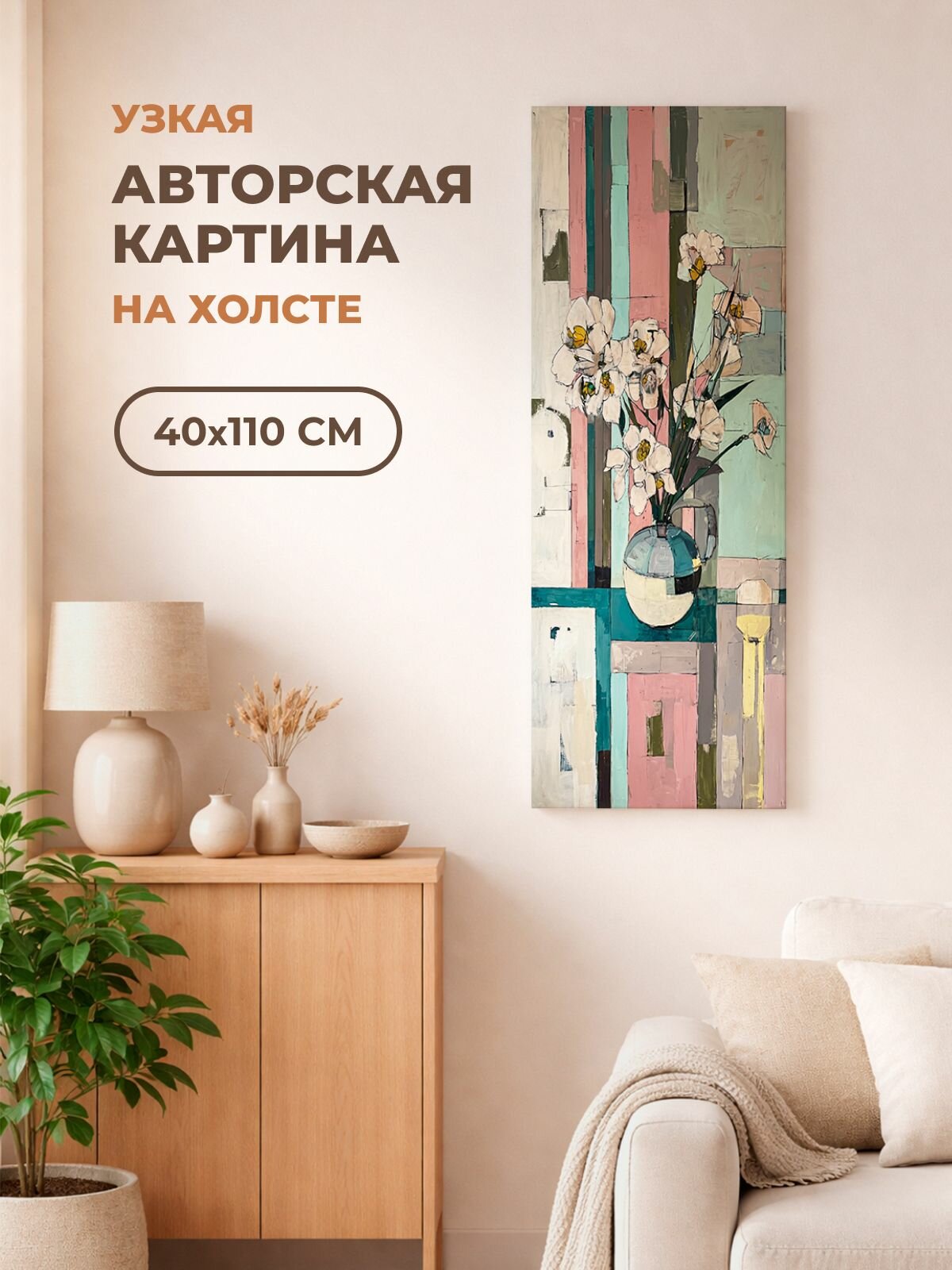 Maison Muree Картина 40x110 см