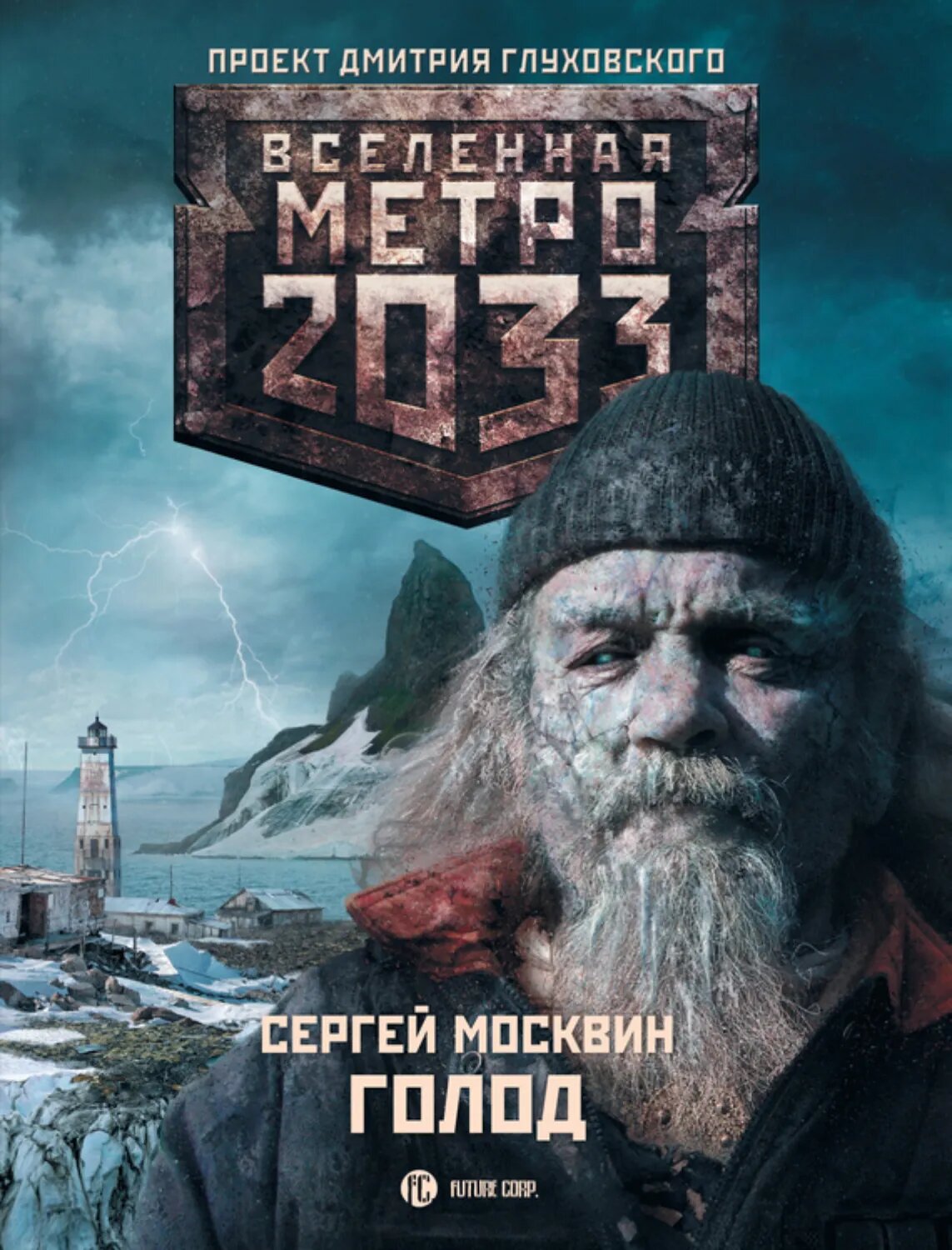 Метро 2033: Голод [Цифровая книга]