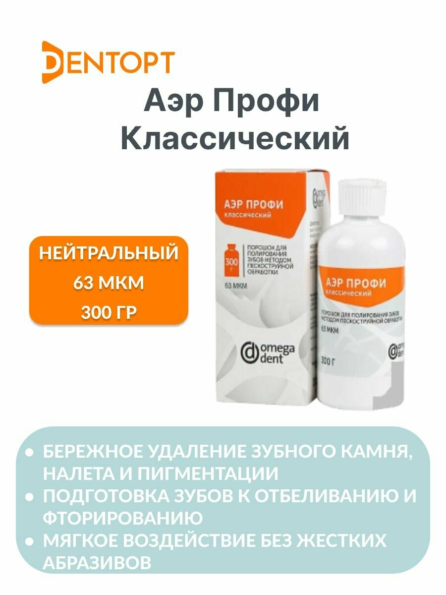 Порошок Омега-Дент Аэр Профи Классический Нейтральный 300 гр