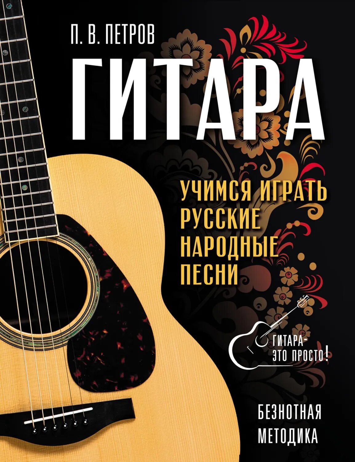 Гитара. Безнотная методика. Учимся играть русские народные песни [Цифровая книга]