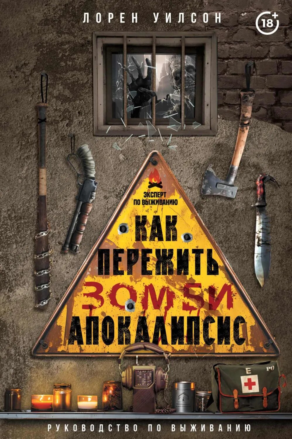 Как пережить зомби-апокалипсис. Руководство по выживанию [Цифровая книга]