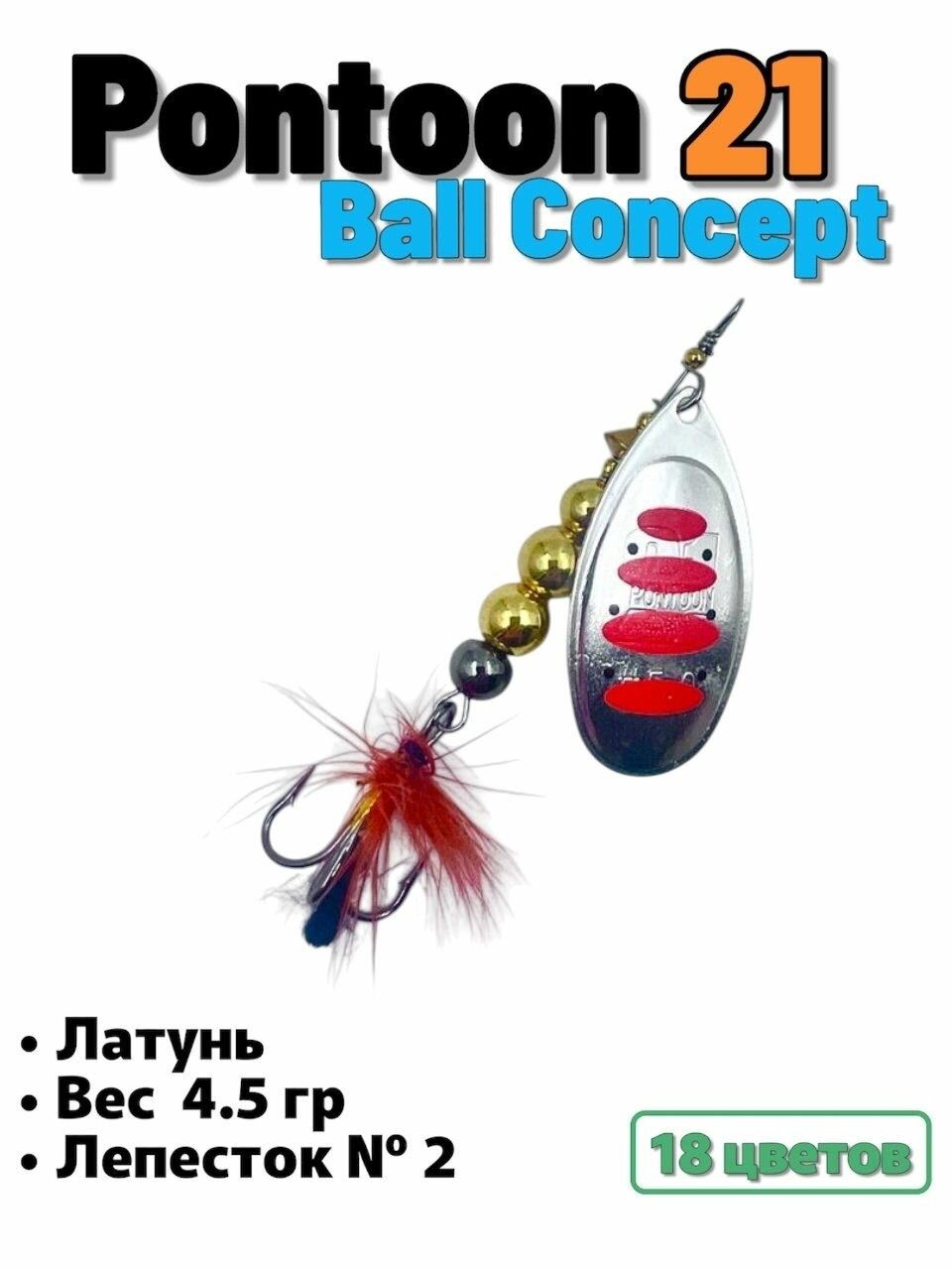 Блесна вращающаяся Ball Concept 4.5г №2 #16