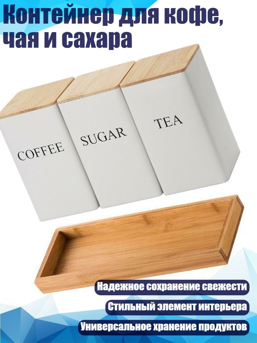 Контейнер для кофе, чая и сахара, Белый