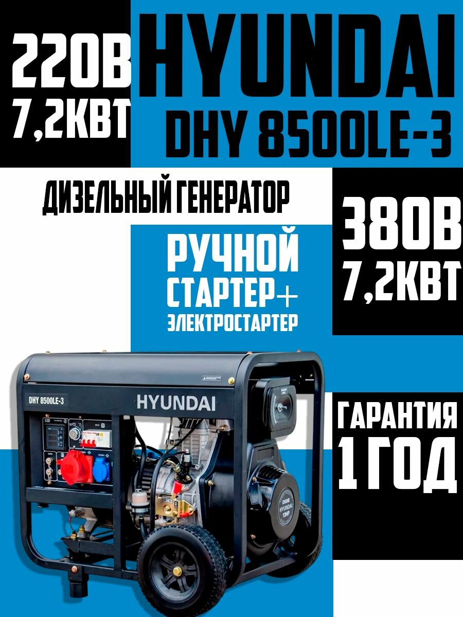 Дизельный генератор Hyundai DHY 8500LE-3 7,2 кВт электростартер, медь, AVR