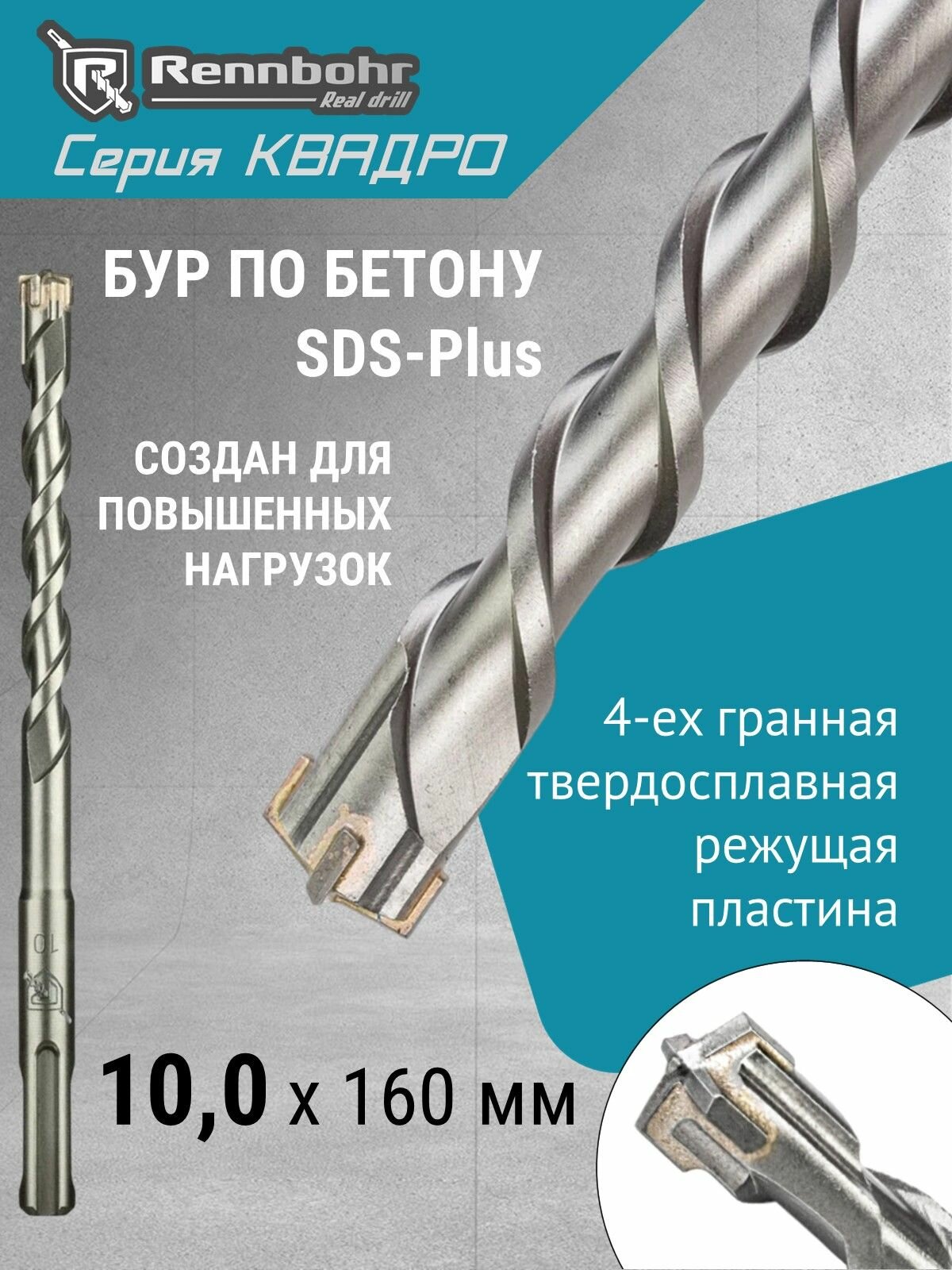 Бур по бетону 4-х гр. SDS-plus 10x160х91мм Rennbohr Квадро 4-х гранный для бетона
