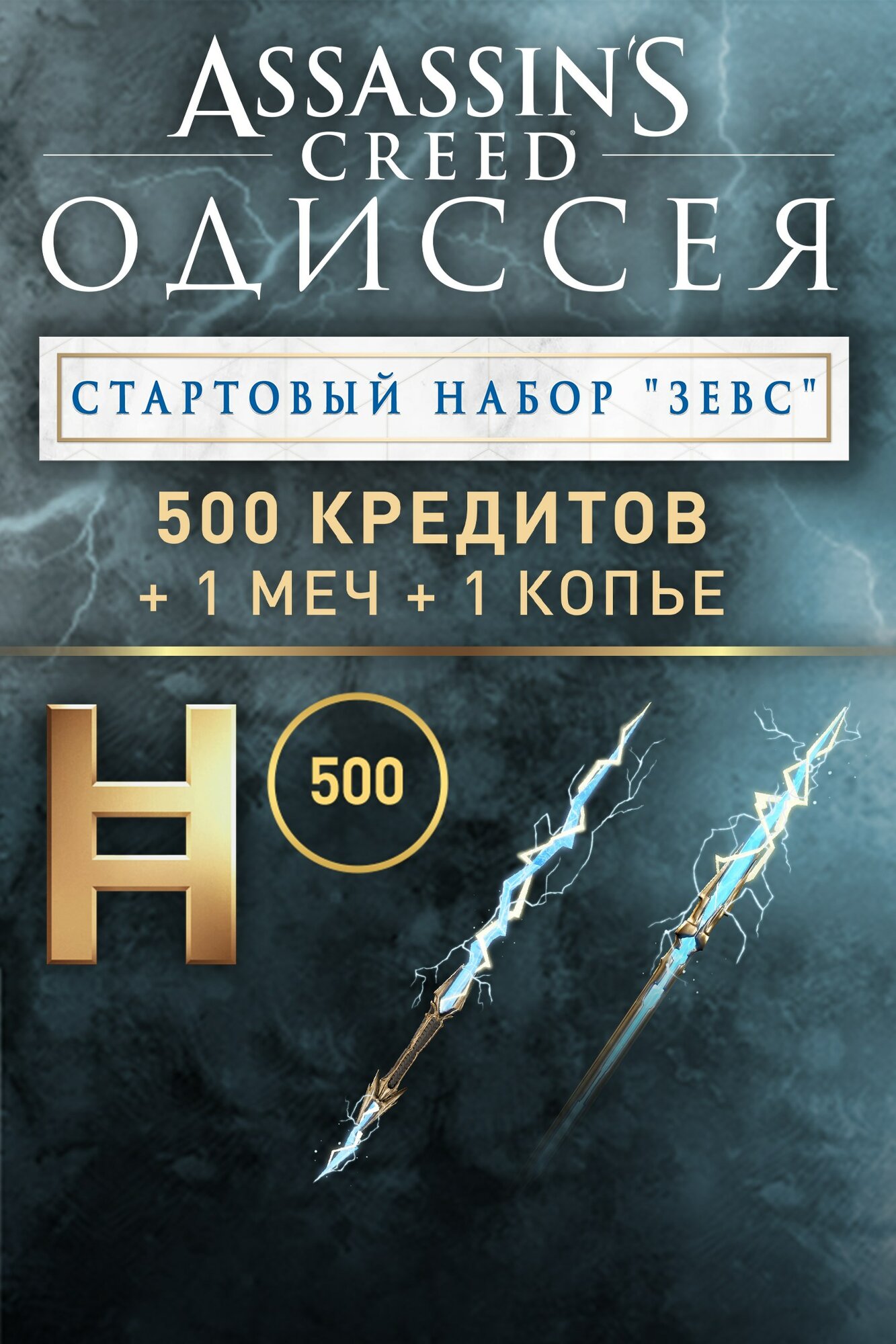 Assassin's Creed® Odyssey Zeus Starter Pack — для Xbox · нужна базовая игра · Xbox One, Xbox Series X|S · цифровой ключ