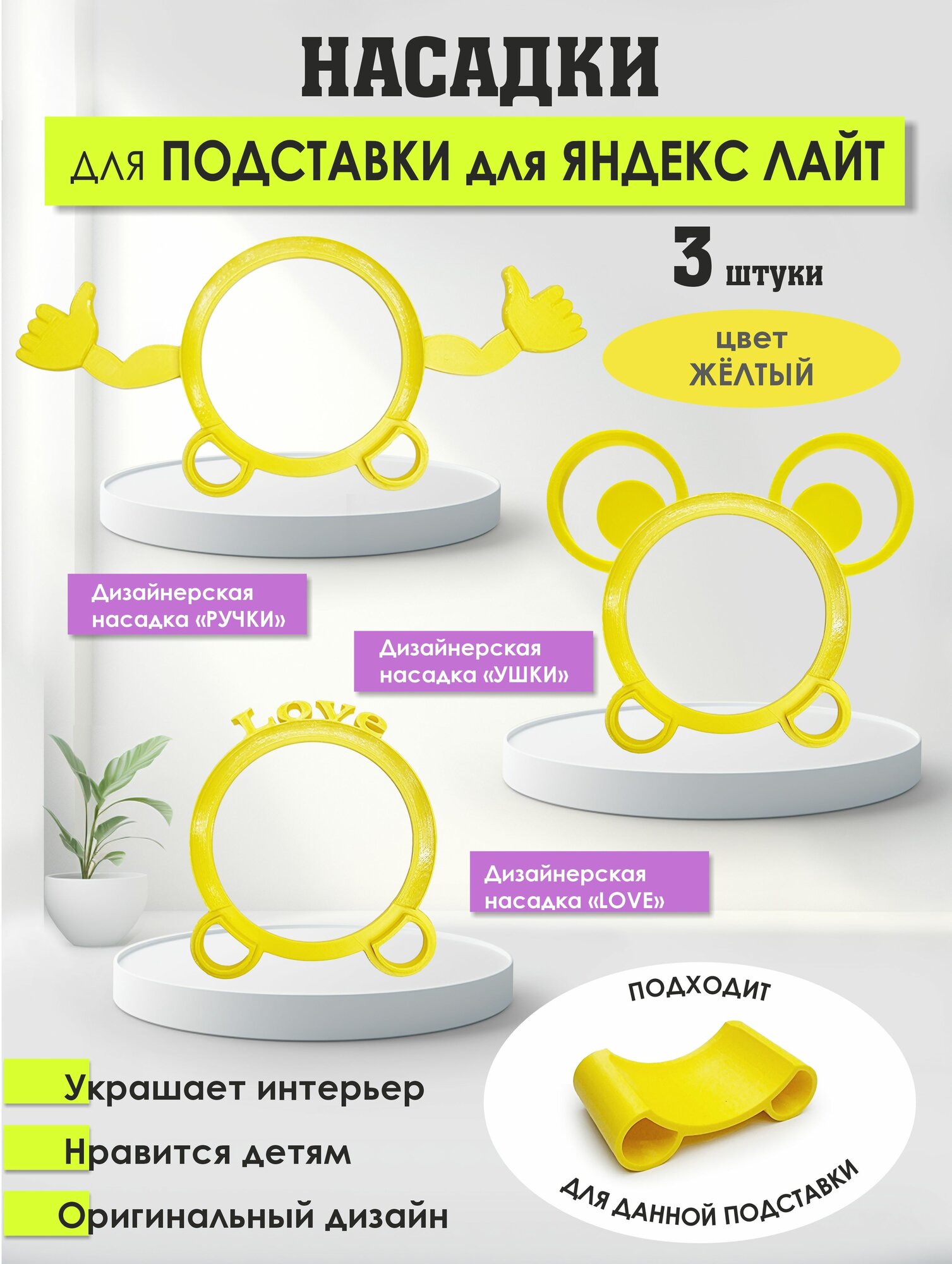 Набор насадок №1 для подставки Ял.01, жёлтая
